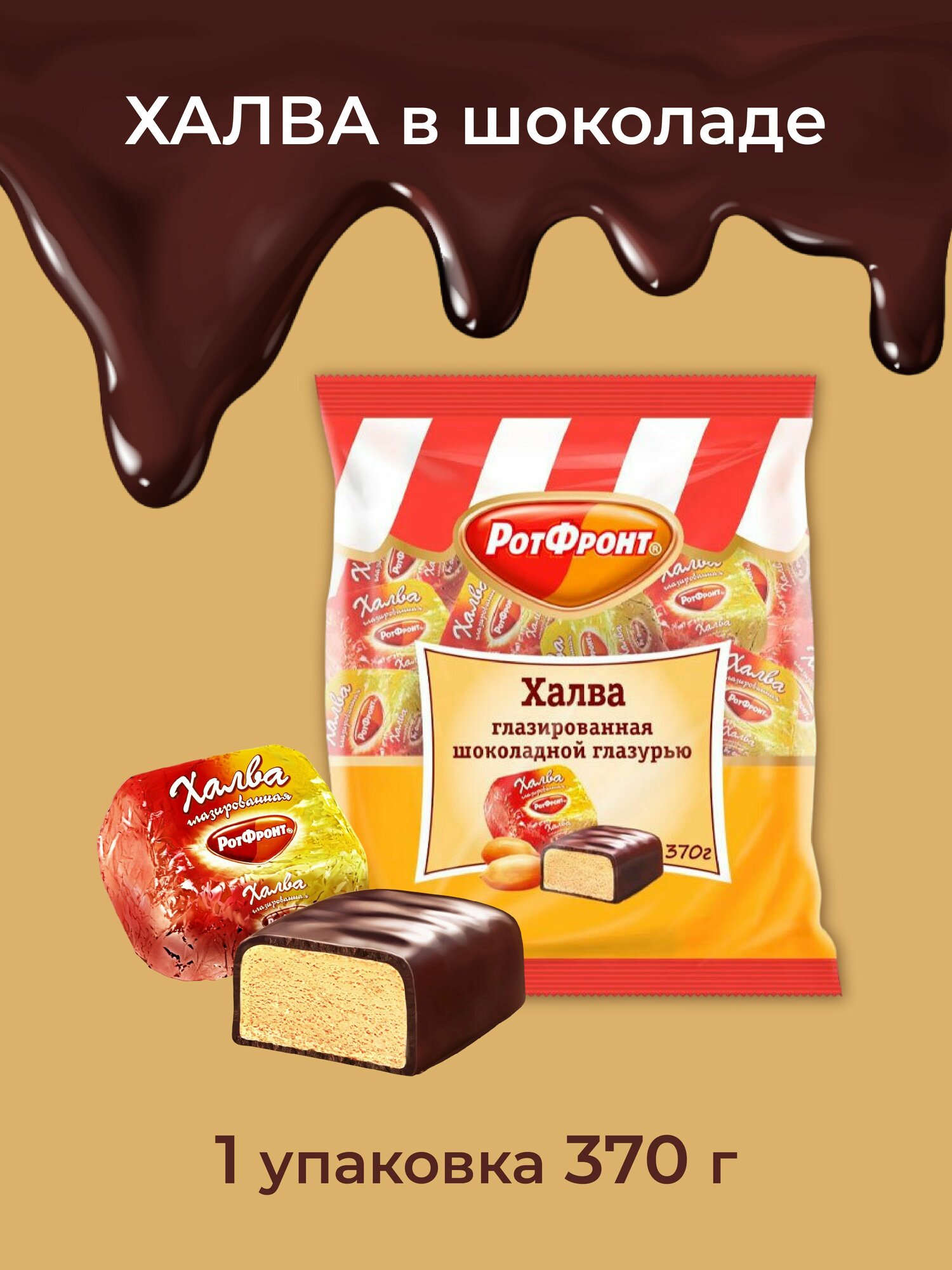 Халва в шоколаде Рот Фронт 370 г