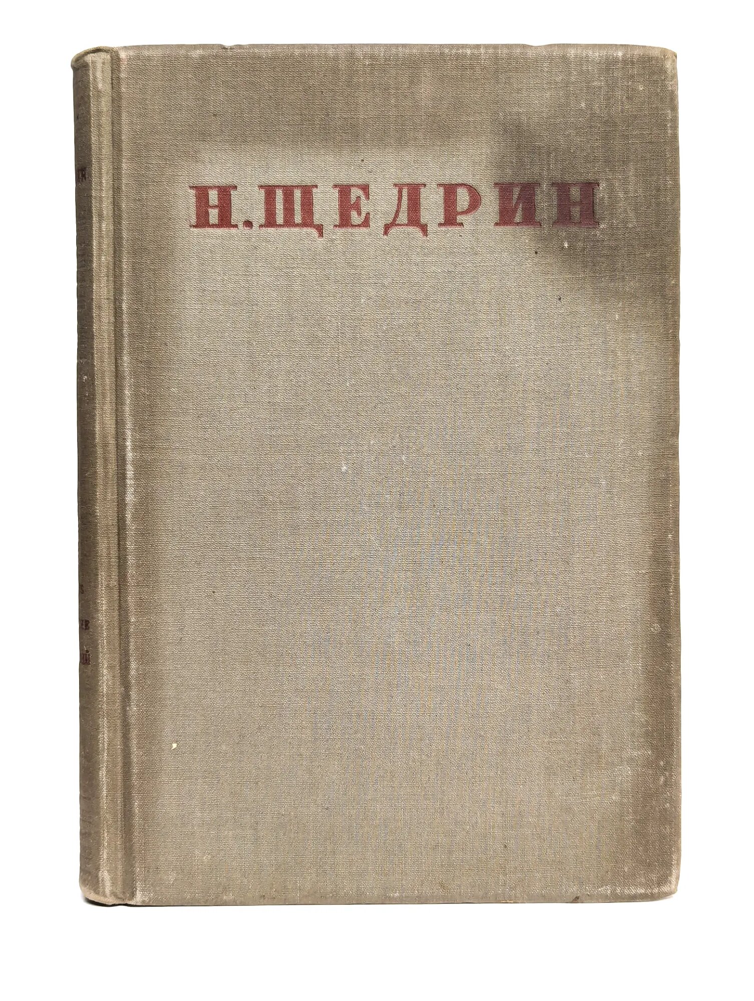 Том 2. Губернские очерки Салтыков-Щедрин Михаил Евграфович 1955