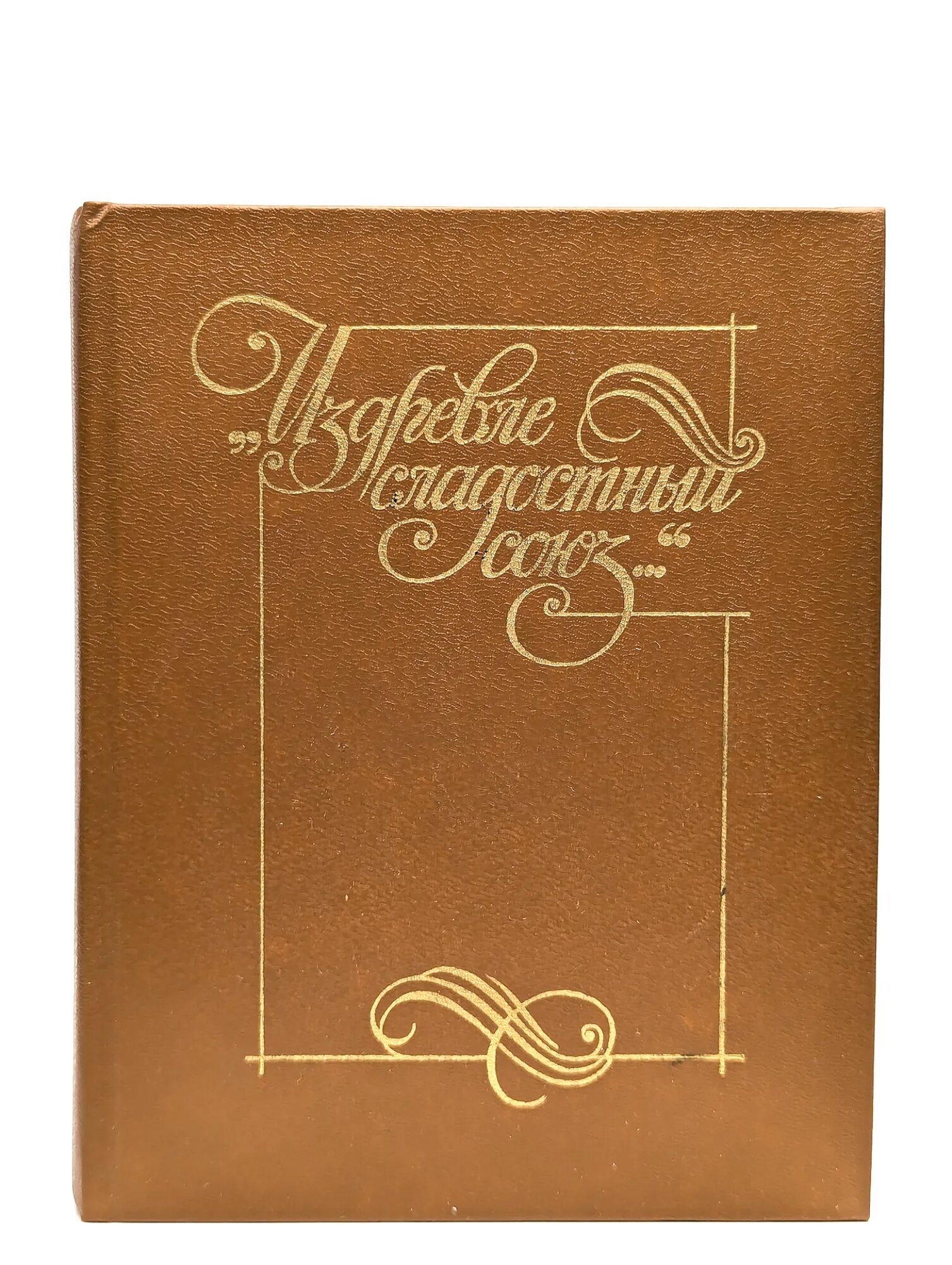 Издревле сладостный союз. Книга 2 Сборник 1984