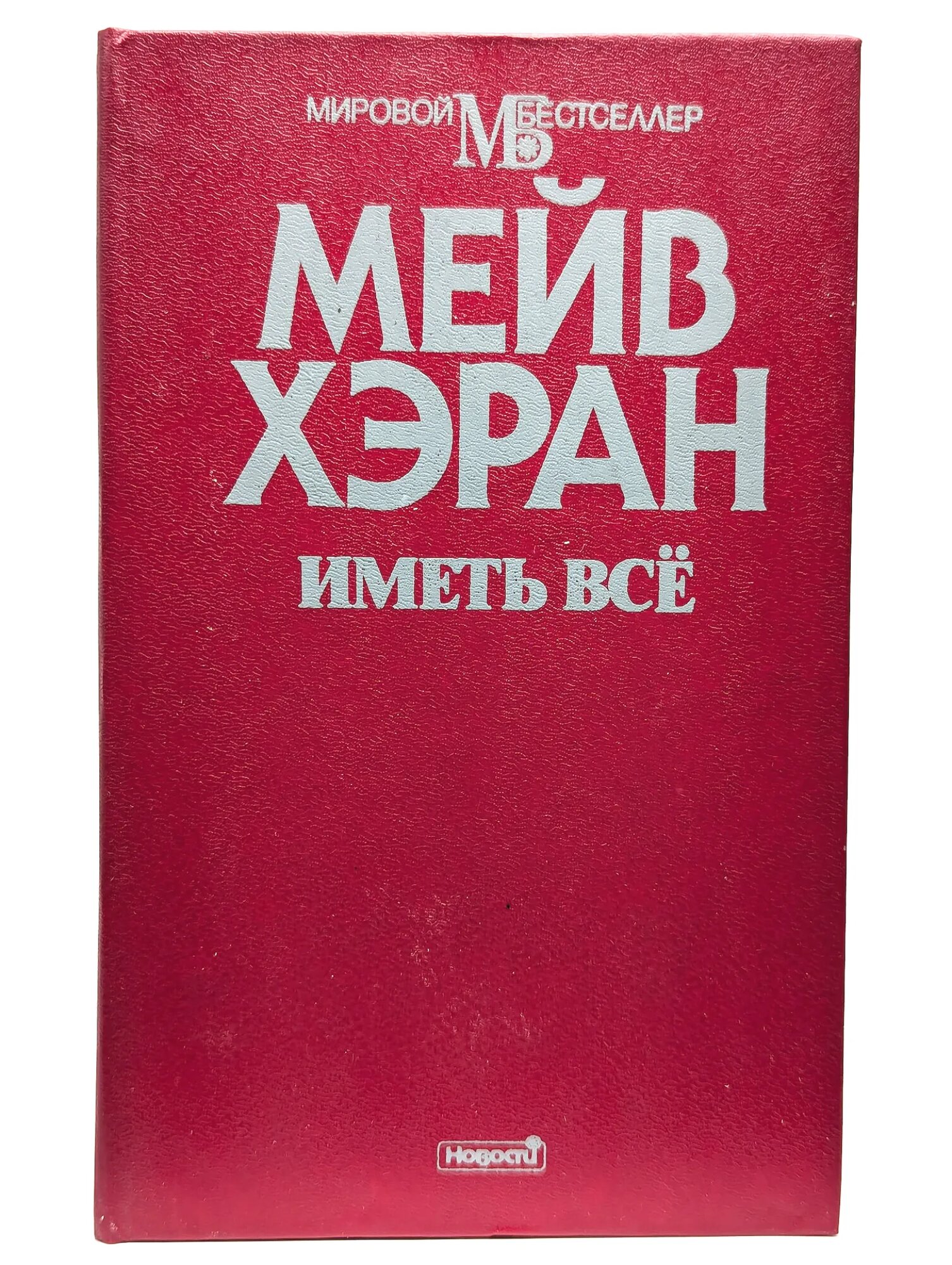 Иметь все Хэран Мейв 1994