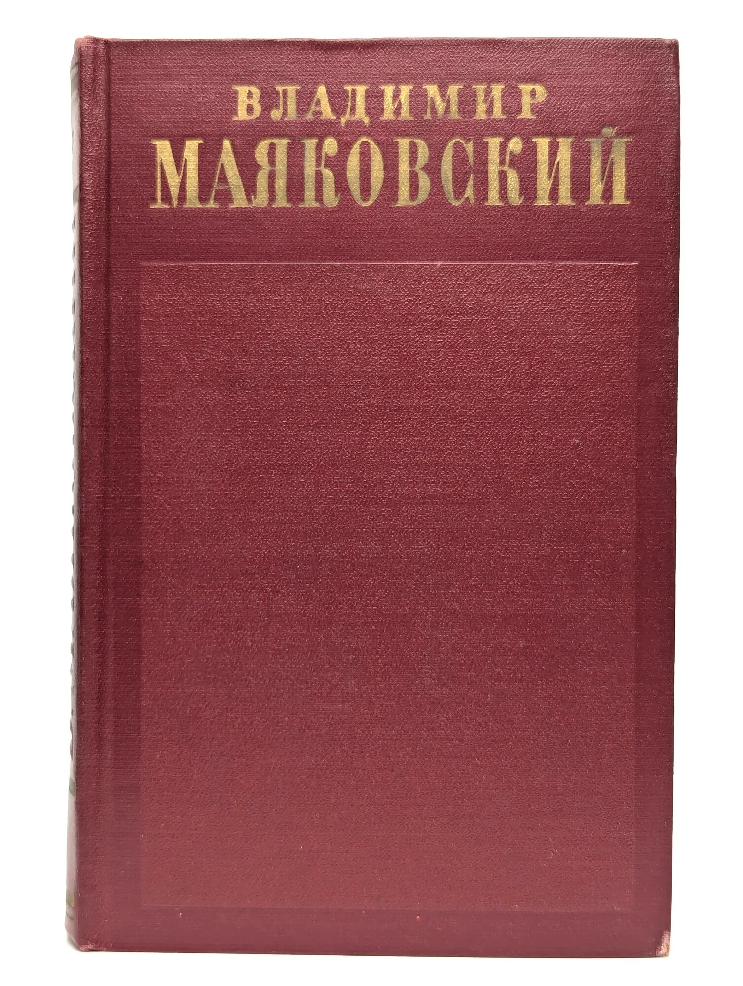 В. Маяковский. Собрание сочинений в 13 томах. Том 5 Маяковский Владимир Владимирович 1957