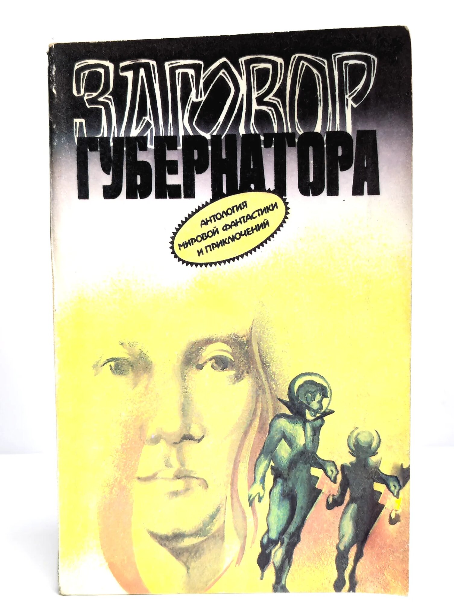 Заговор губернатора Сборник 1991