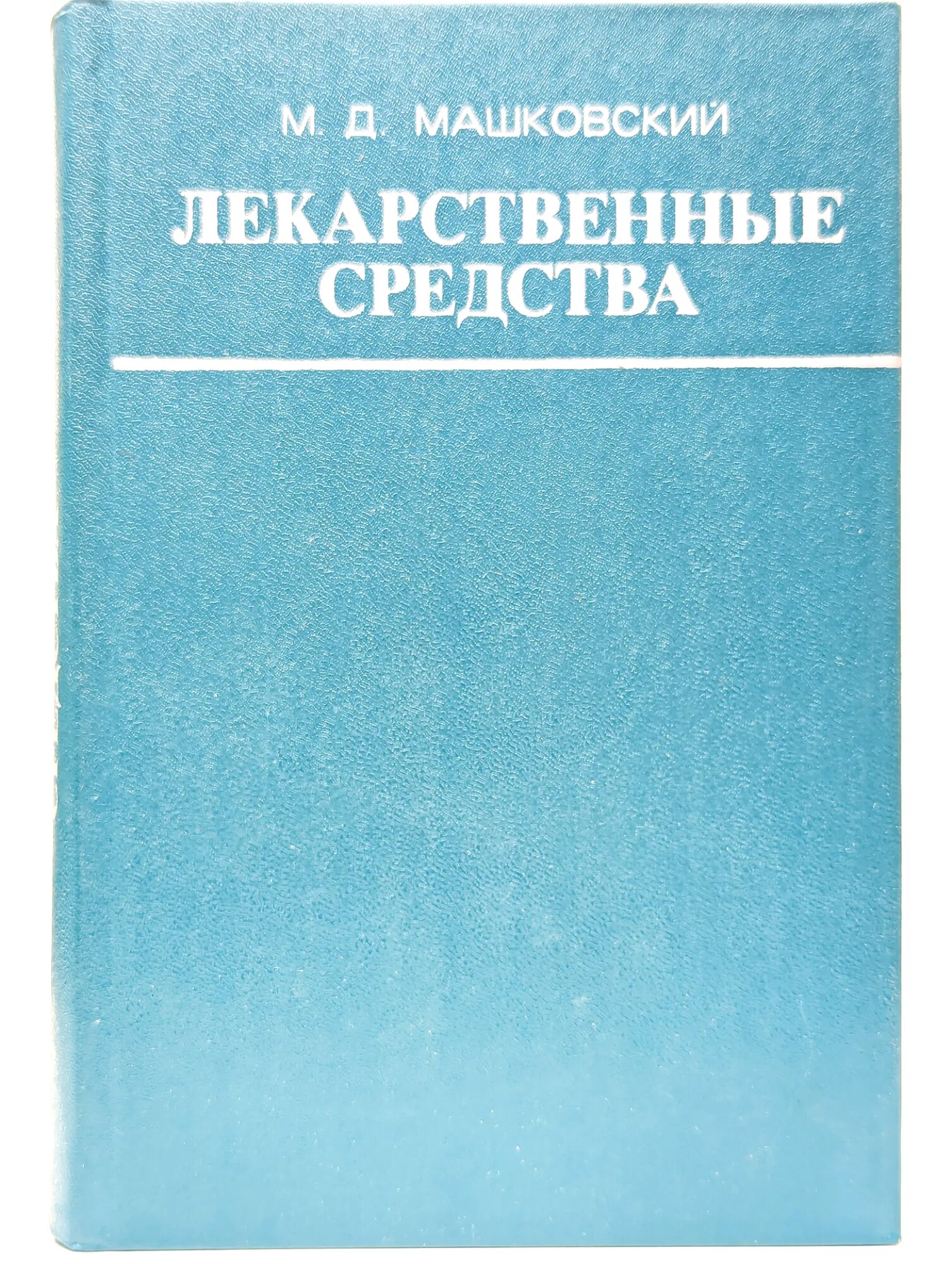 Лекарственные средства. В двух книгах. Книга 2 Машковский Михаил Давыдович 1977