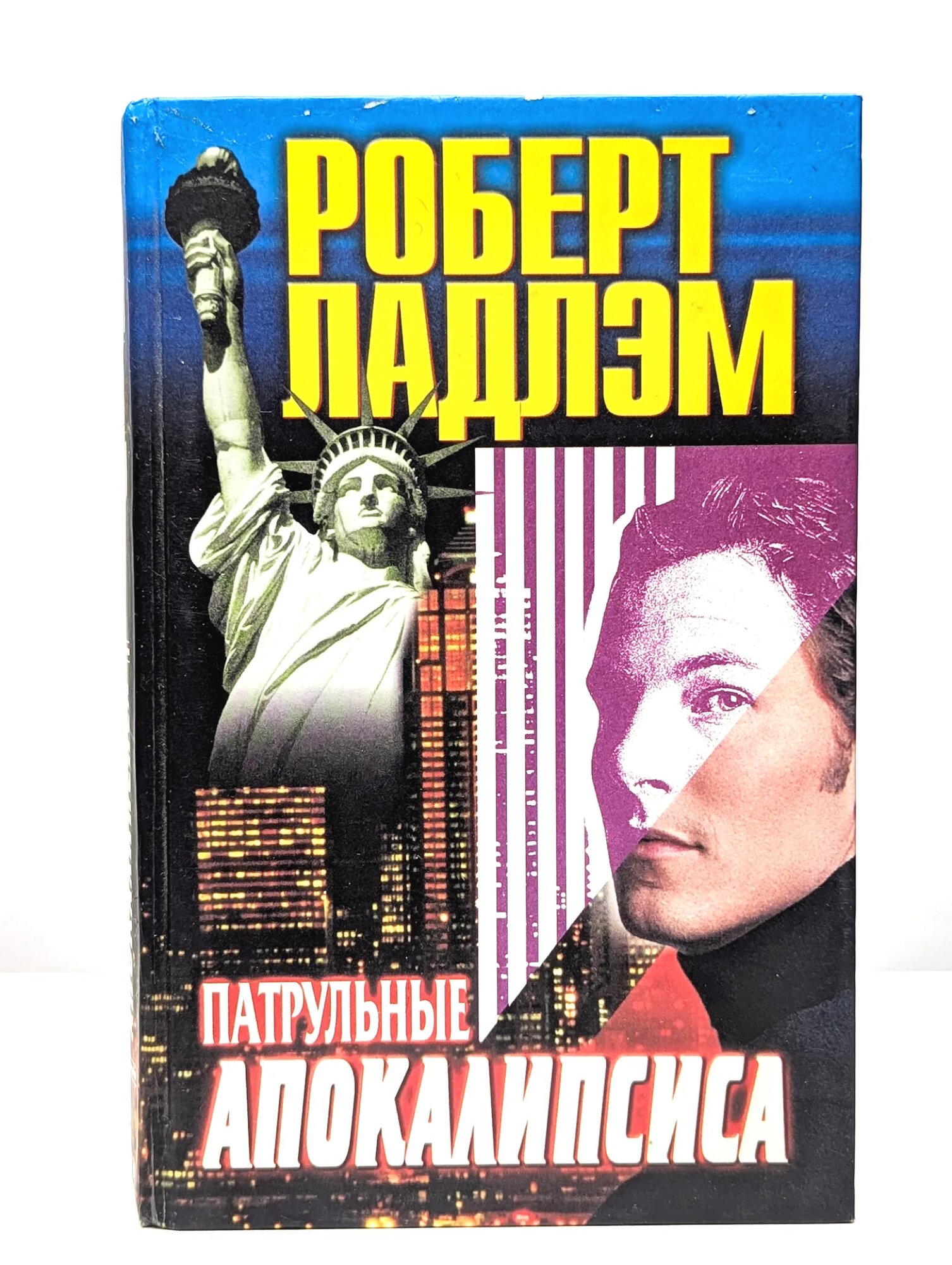 Патрульные Апокалипсиса Ладлэм Роберт 2000