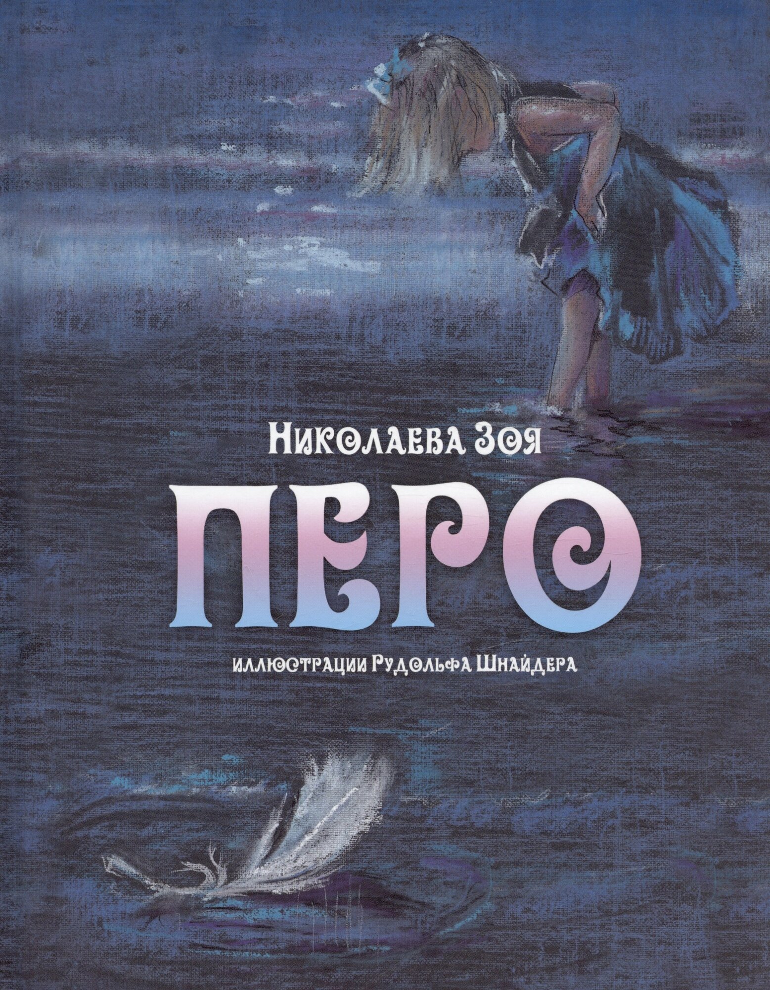 Книга: "Перо (иллюстрации Рудольфа Шнайдера)" от Николаева З, русский язык, Повести и рассказы для детей