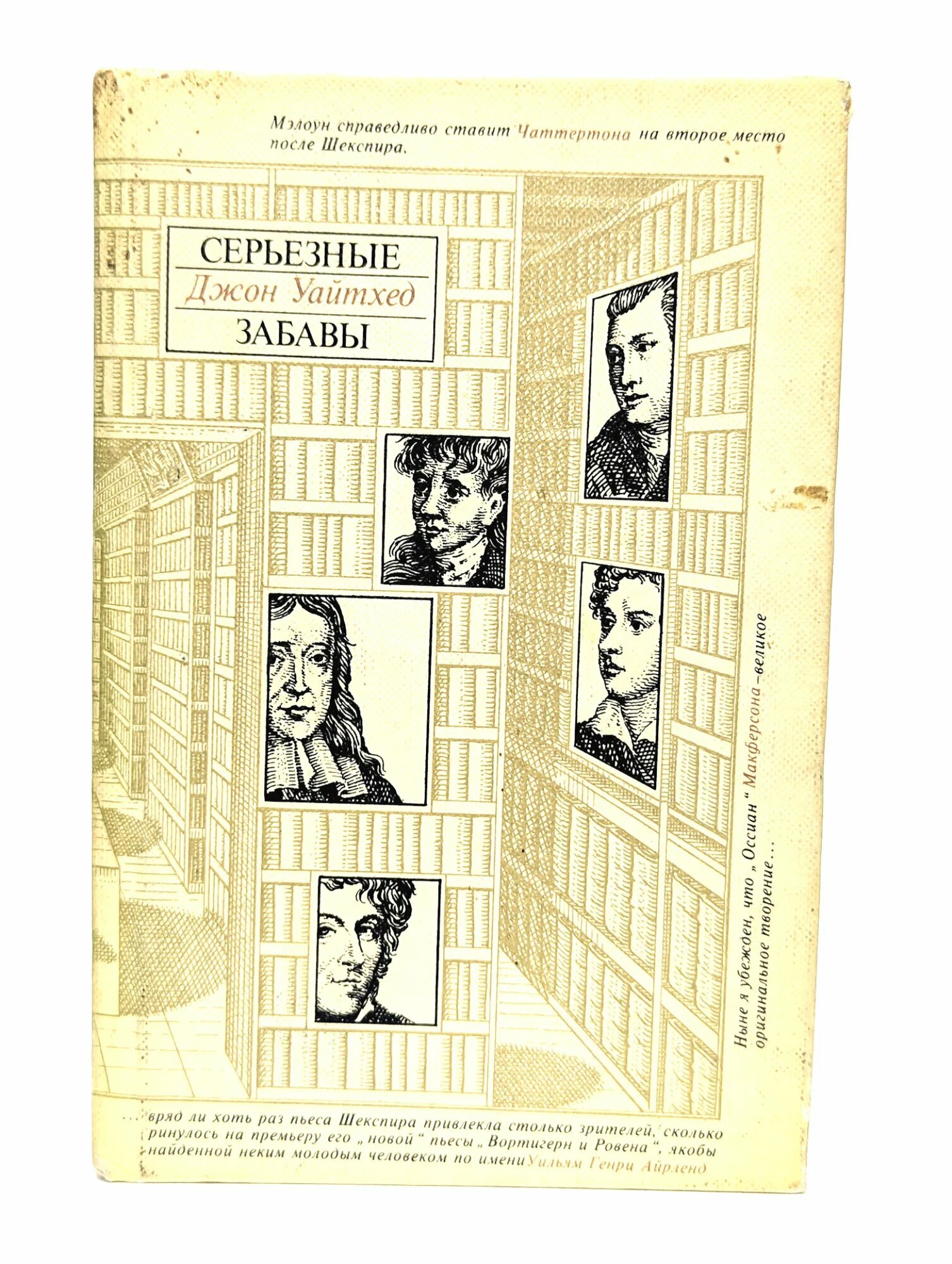 Серьезные забавы Уайтхед Джон 1986
