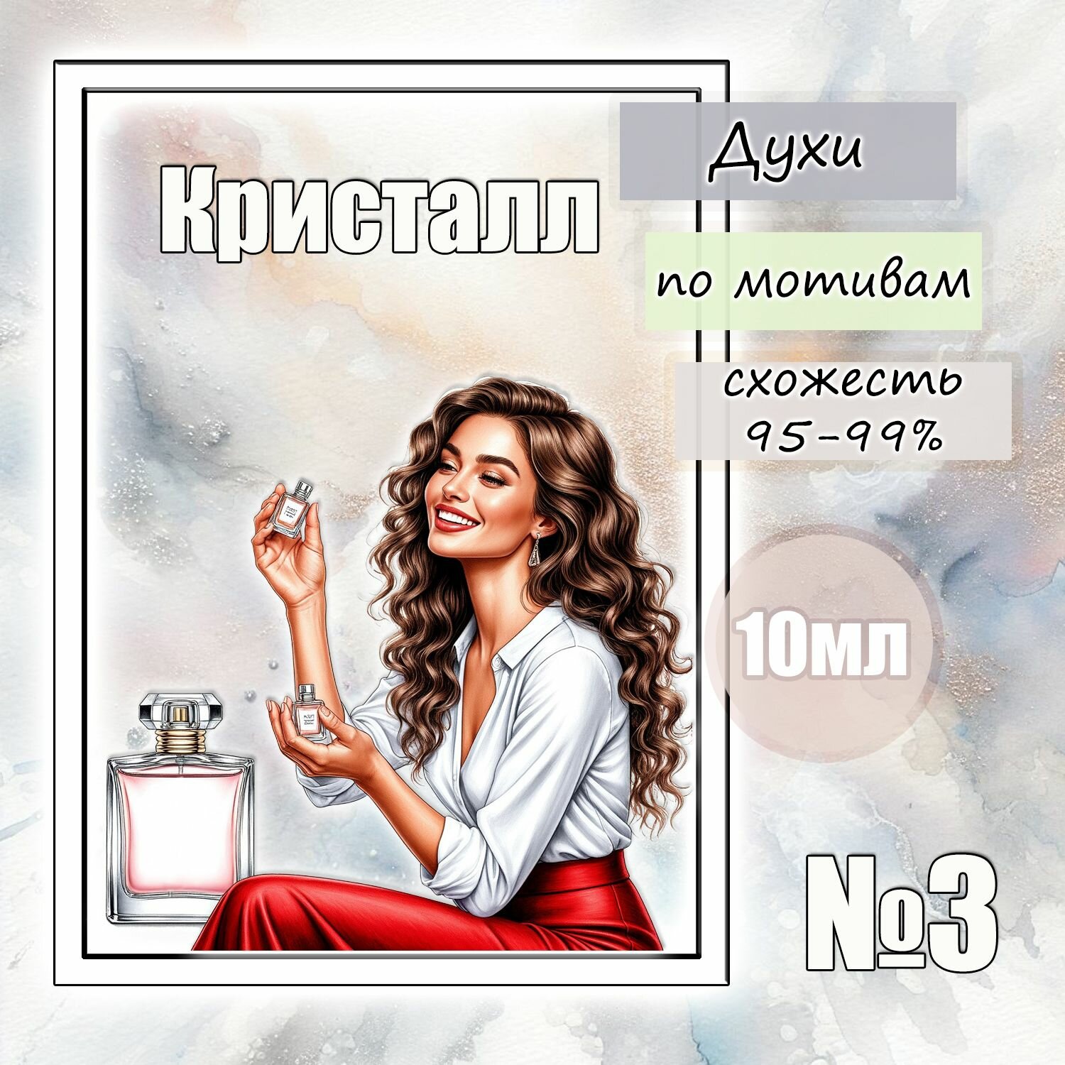 Духи, Кристалл №3, по мотивам аромата Versace Bright crystal