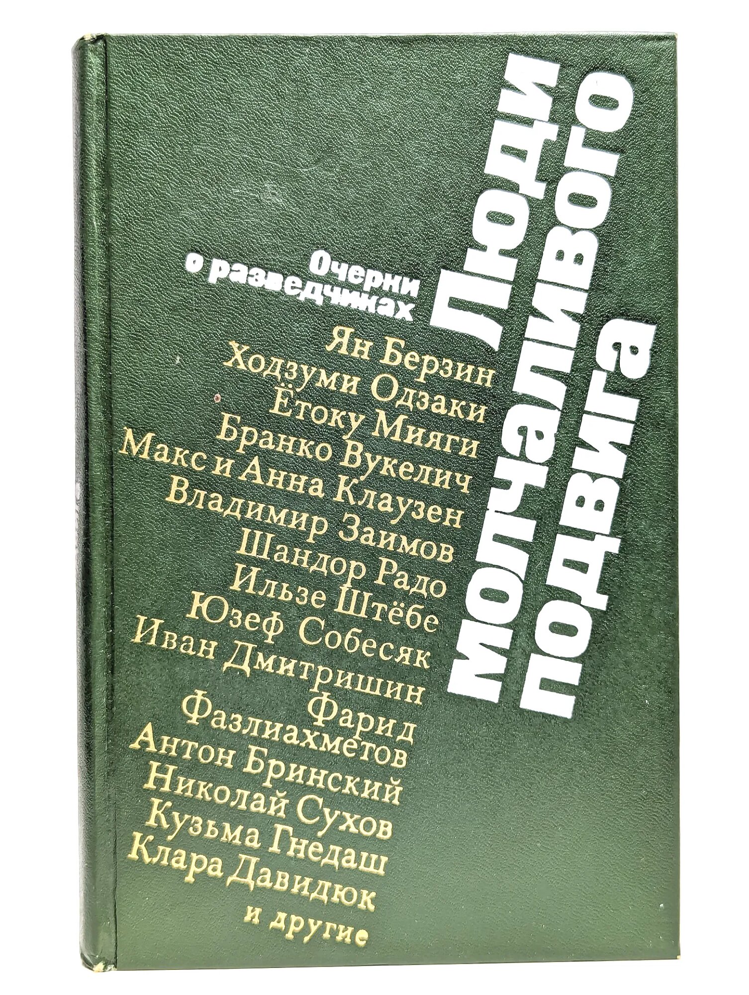 Люди молчаливого подвига. Очерки о разведчиках Сборник 1979