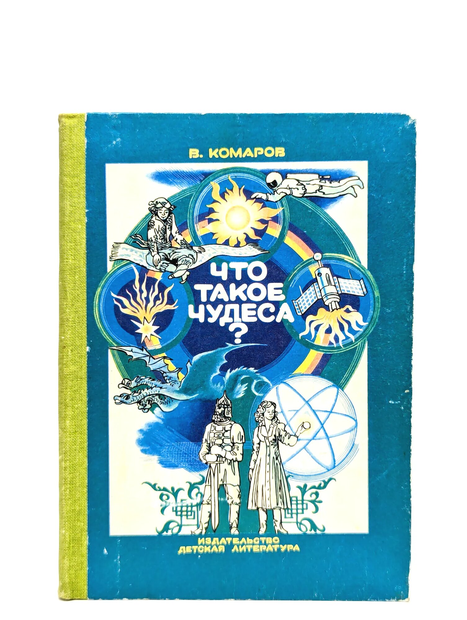 Что такое чудеса? Комаров Виктор Ноевич 1982