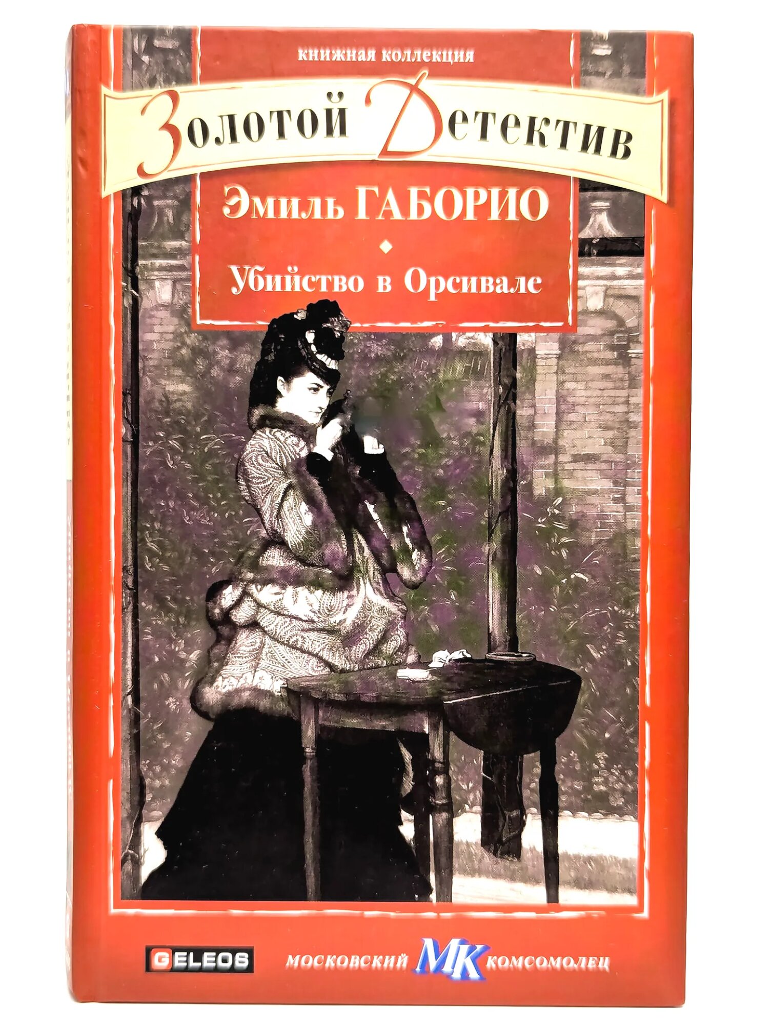Убийство в Орсивале Габорио Эмиль 2011