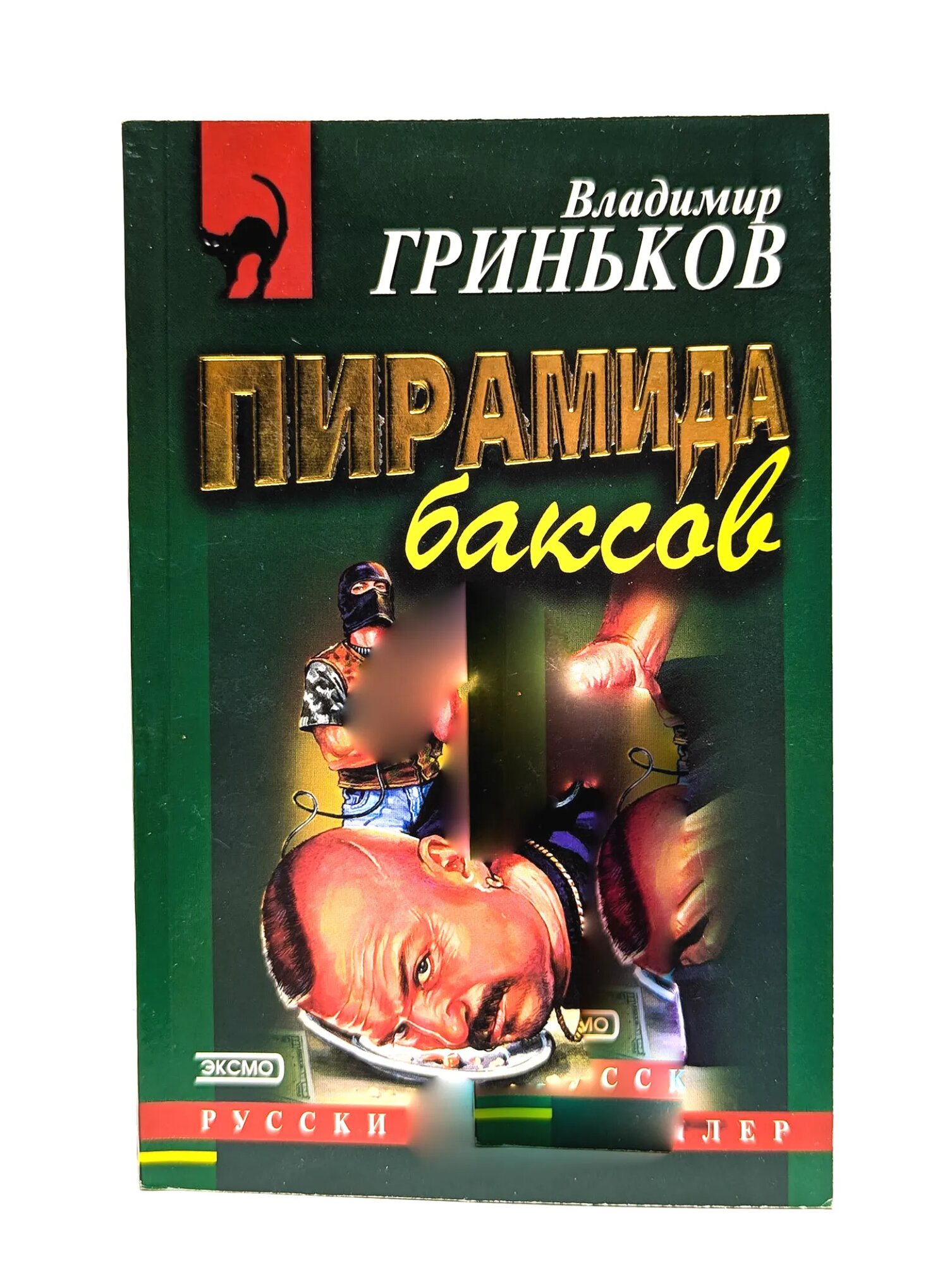 Пирамида баксов Гриньков Владимир Васильевич 2002