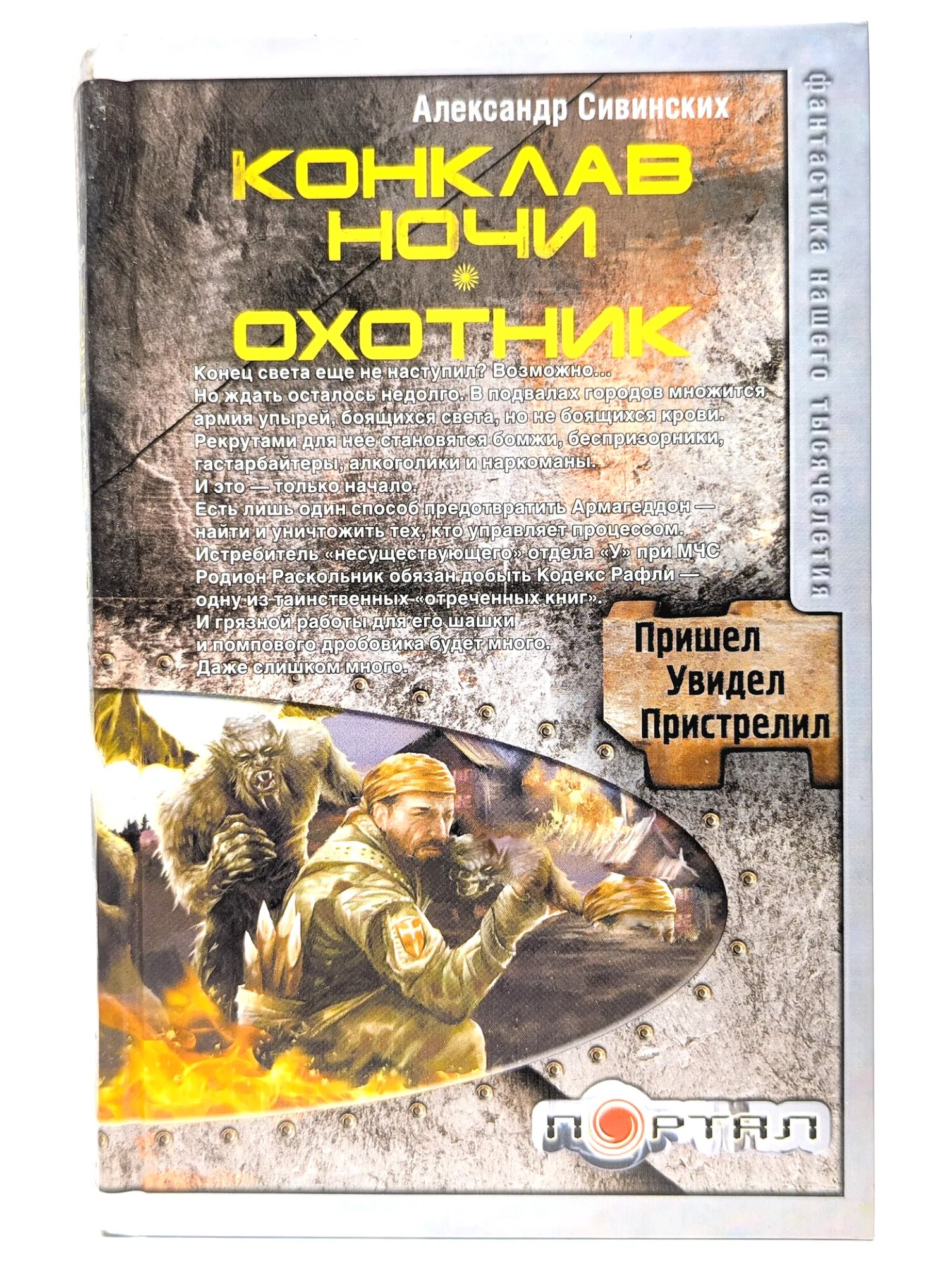 Конклав ночи. Охотник Сивинских Александр Васильевич 2013