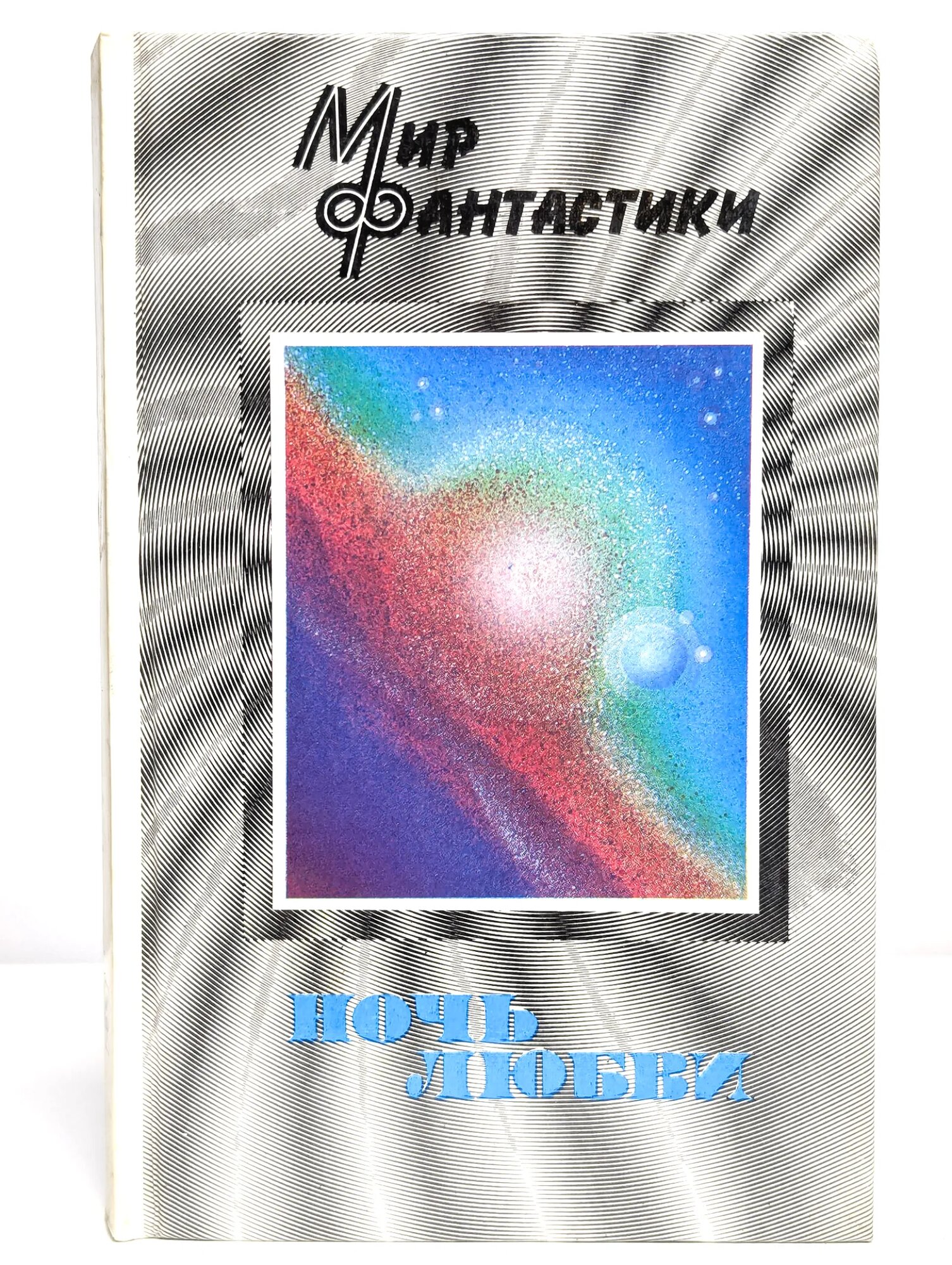 Ночь любви Сборник 1992
