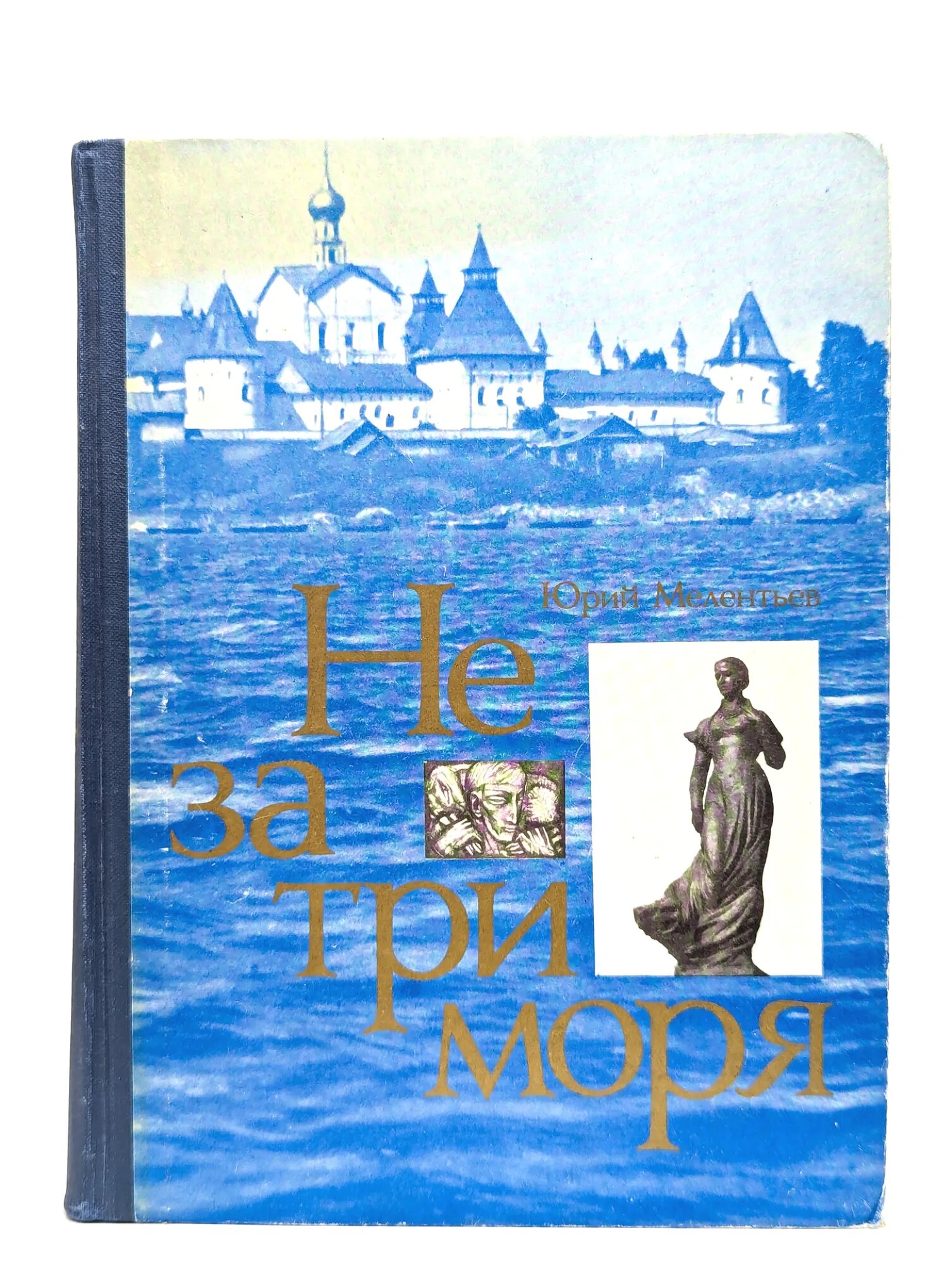 Не за три моря Мелентьев Юрий Серафимович 1982