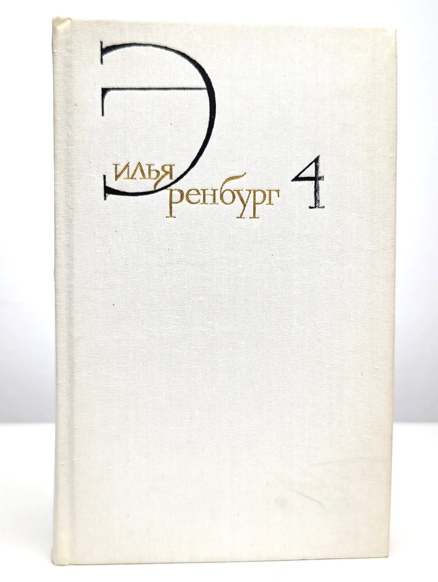 Илья Эренбург. Собрание сочинений в 8 томах. Том 4 Эренбург Илья Григорьевич 1991