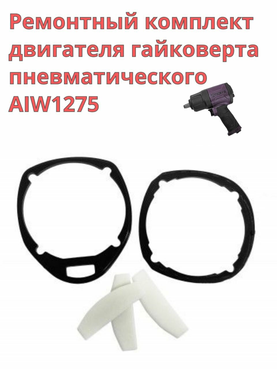 Ремонтный комплект двигателя гайковерта пневматического AIW1275 Thorvik