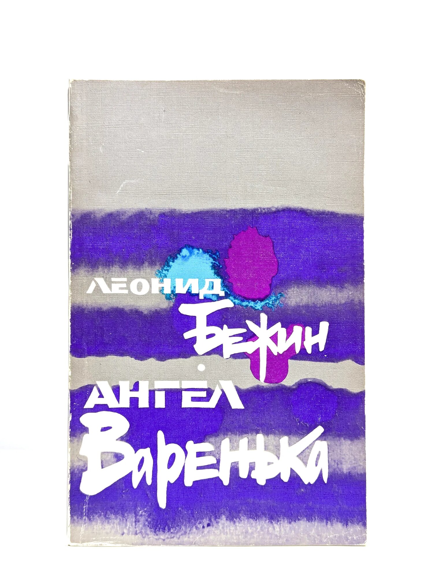 Ангел Варенька Бежин Леонид Евгеньевич 1989