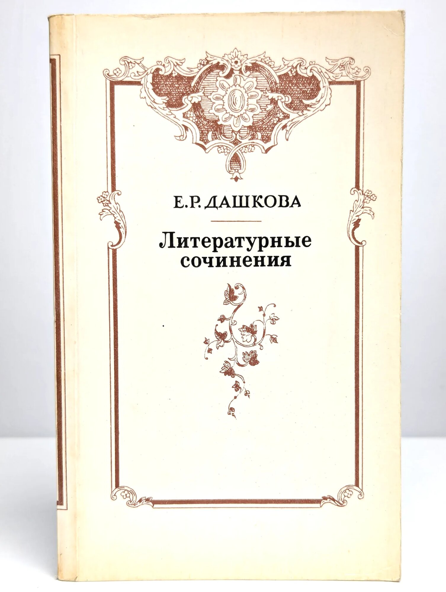 Е. Р. Дашкова. Литературные сочинения Дашкова Екатерина Романовна 1990