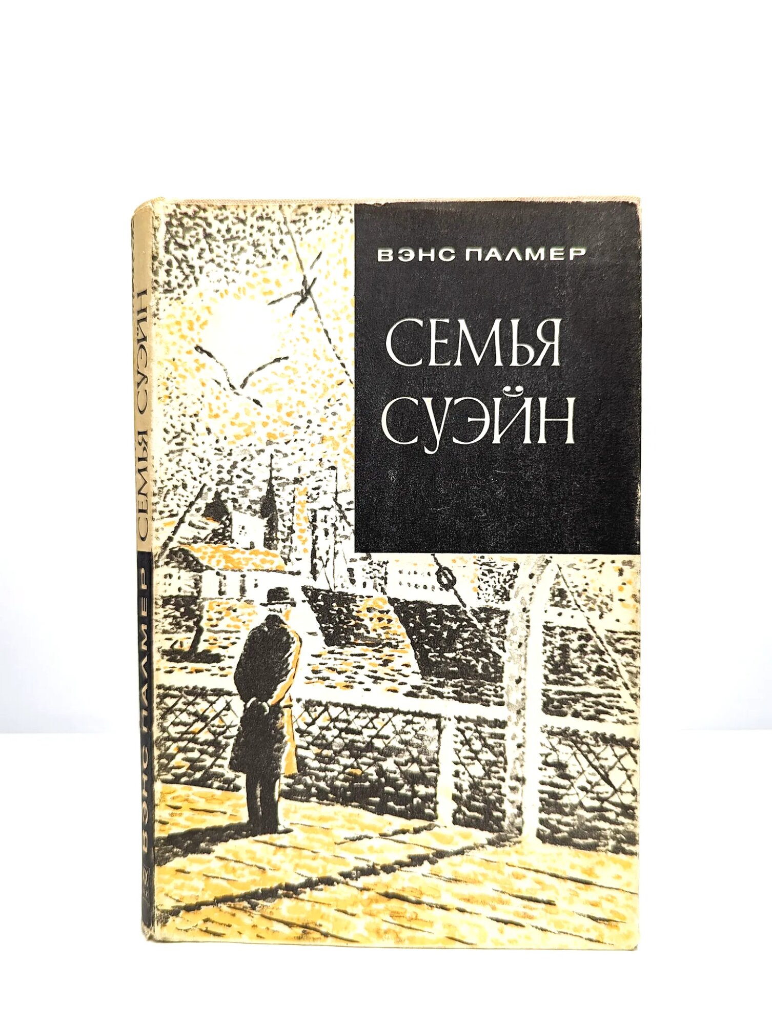 Семья Суэйн Палмер Венс 1971