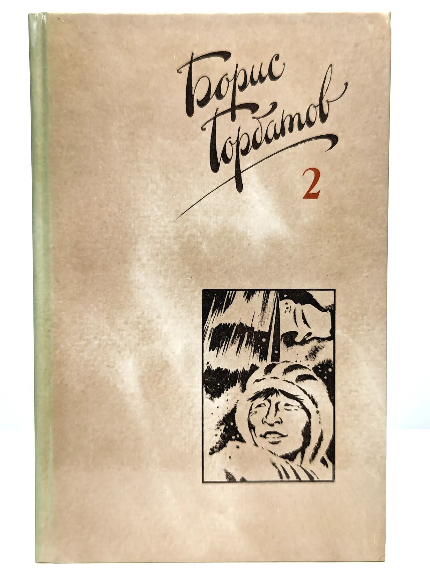 Борис Горбатов. Собрание сочинений в четырех томах. Том 2 Горбатов Борис Леонтьевич 1988