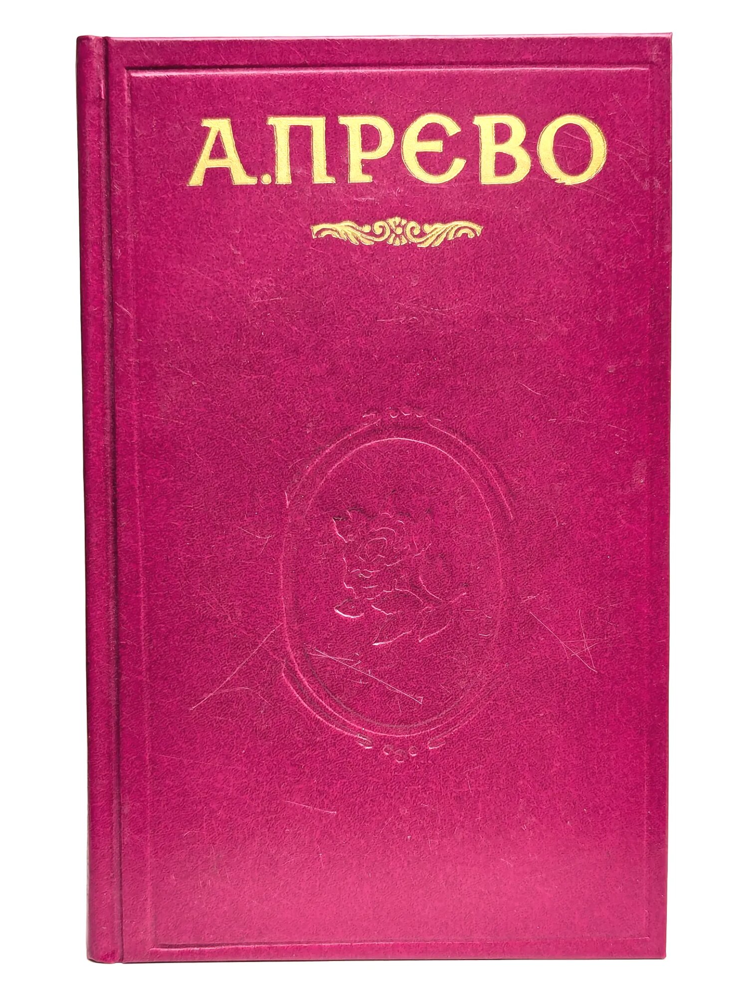 История кавалера де Гриё и Манон Леско Прево Антуан Франсуа 1991