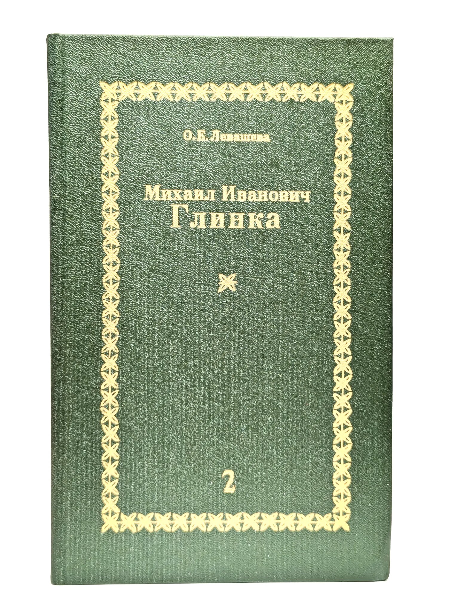 Михаил Иванович Глинка. Монография. В 2 книгах. Книга 2 Левашева Ольга Евгеньевна 1988