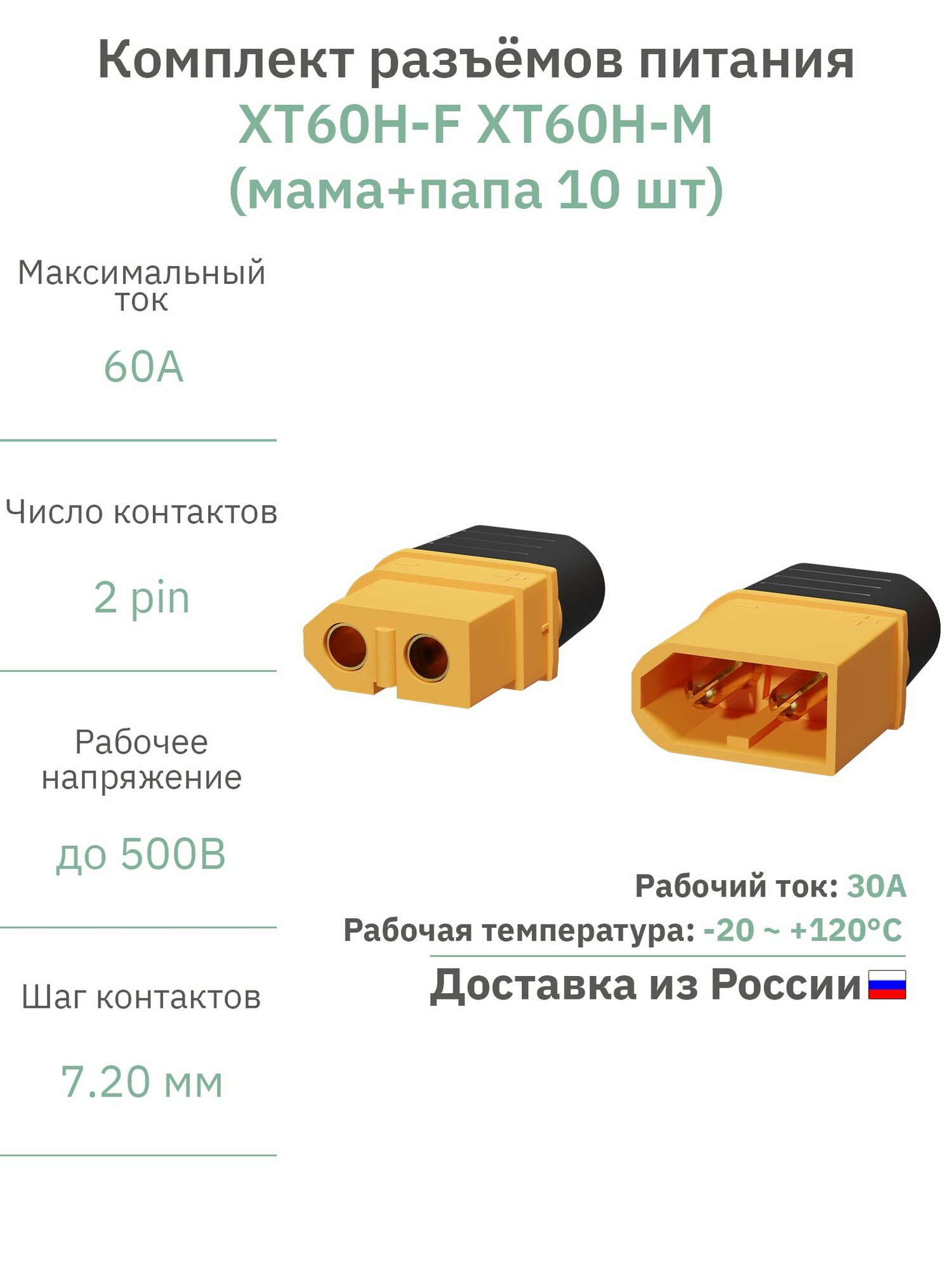 Разъём XT60H силовой / 10 комплектов (вилка+розетка) / модель RAZM-XT60H-10PCS