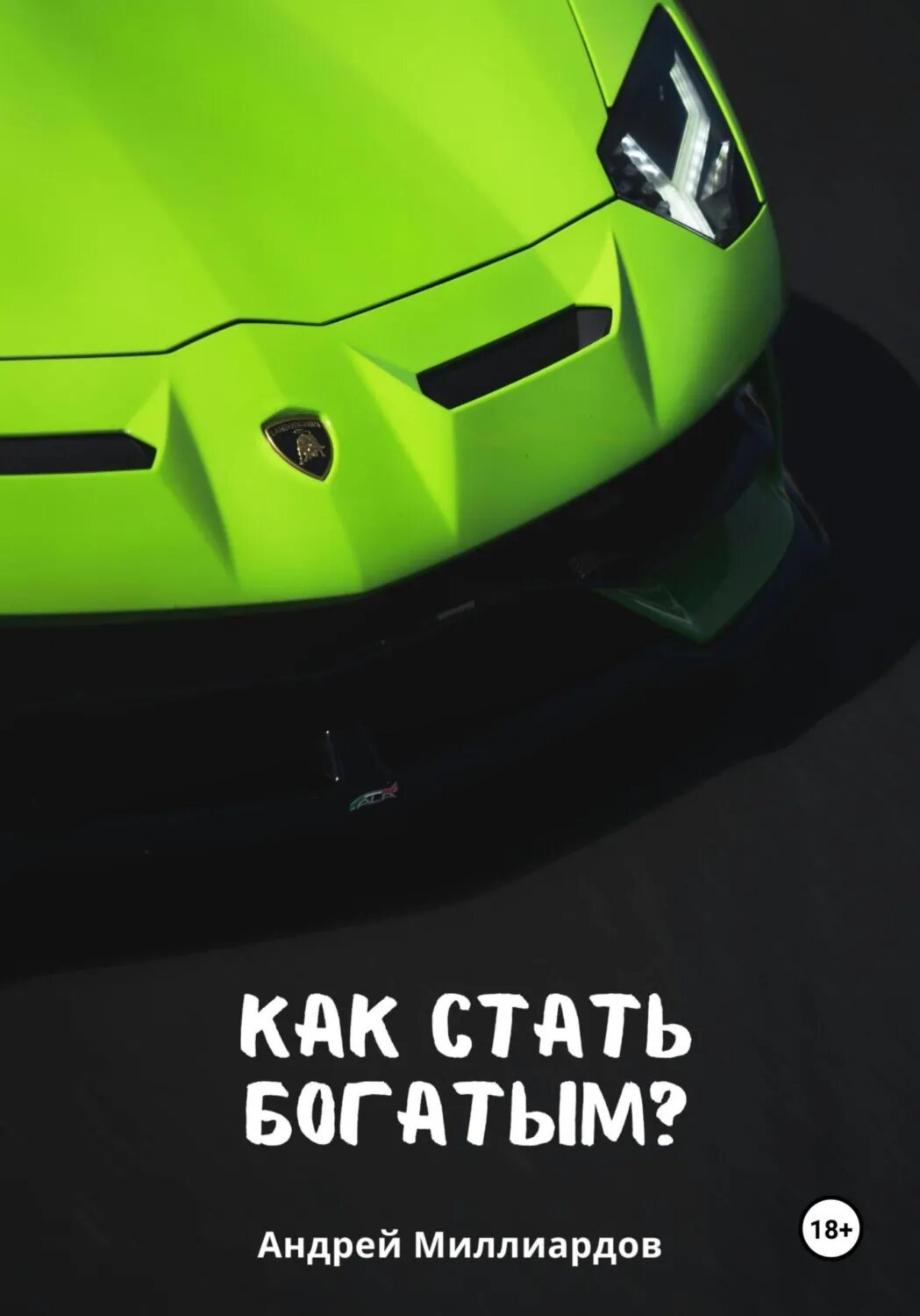 Как стать богатым? [Цифровая книга]