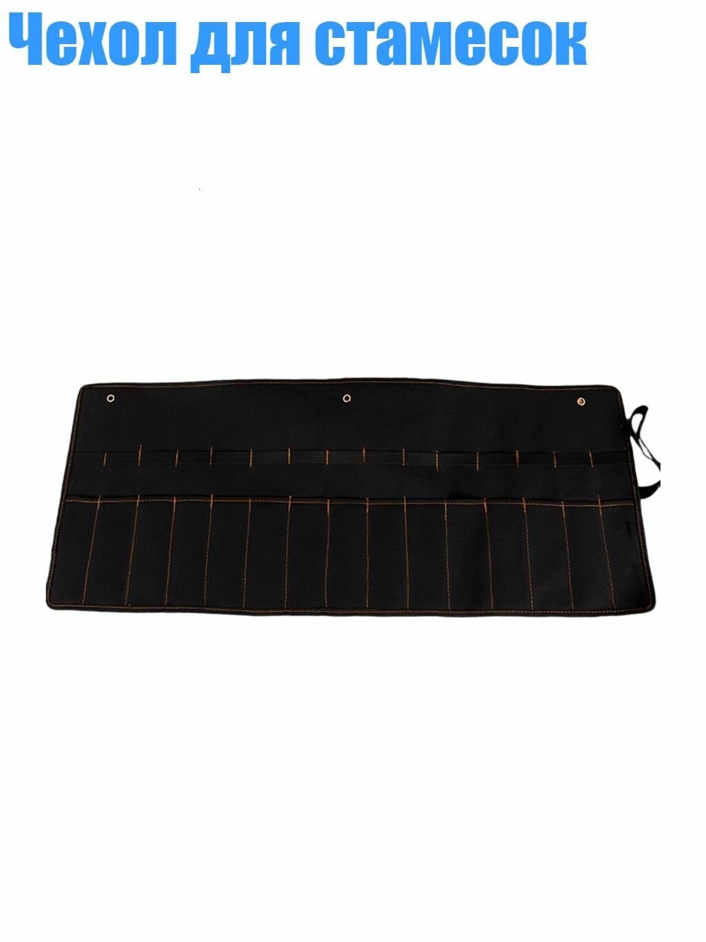 Чехол для стамесок, - Тип 15