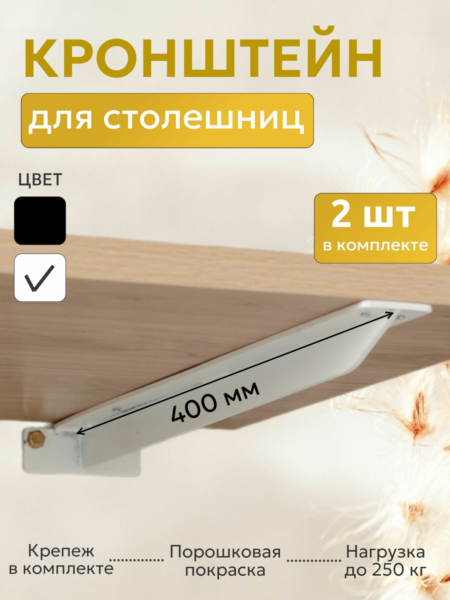 Кронштейн металлический Т-образный усиленный на стену для полки и столешницы, 40 см, 2 шт, белый
