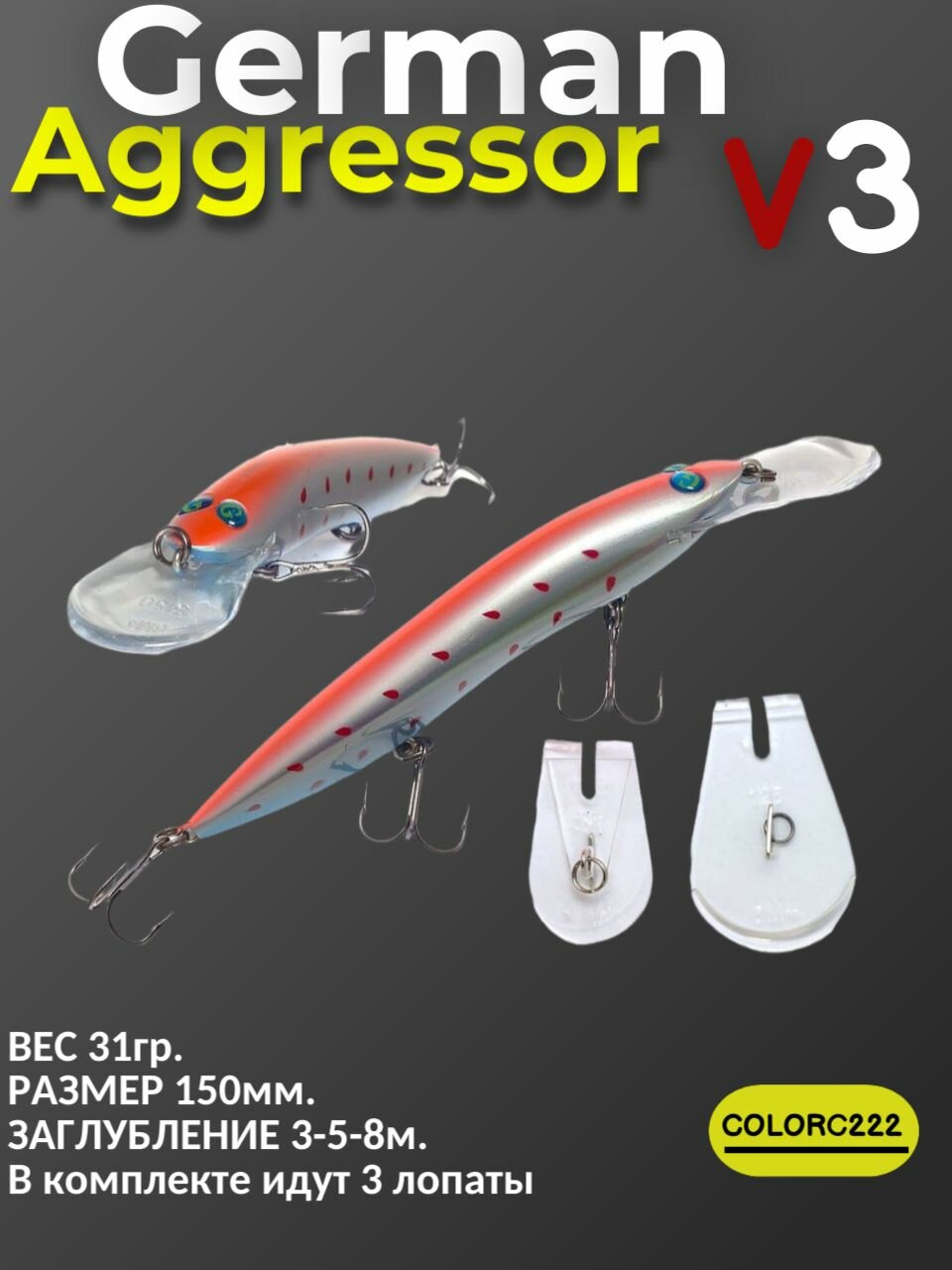 Воблер для троллинга German Aggressor V3 150mm - C222/ воблер Halco Sorcerer 150