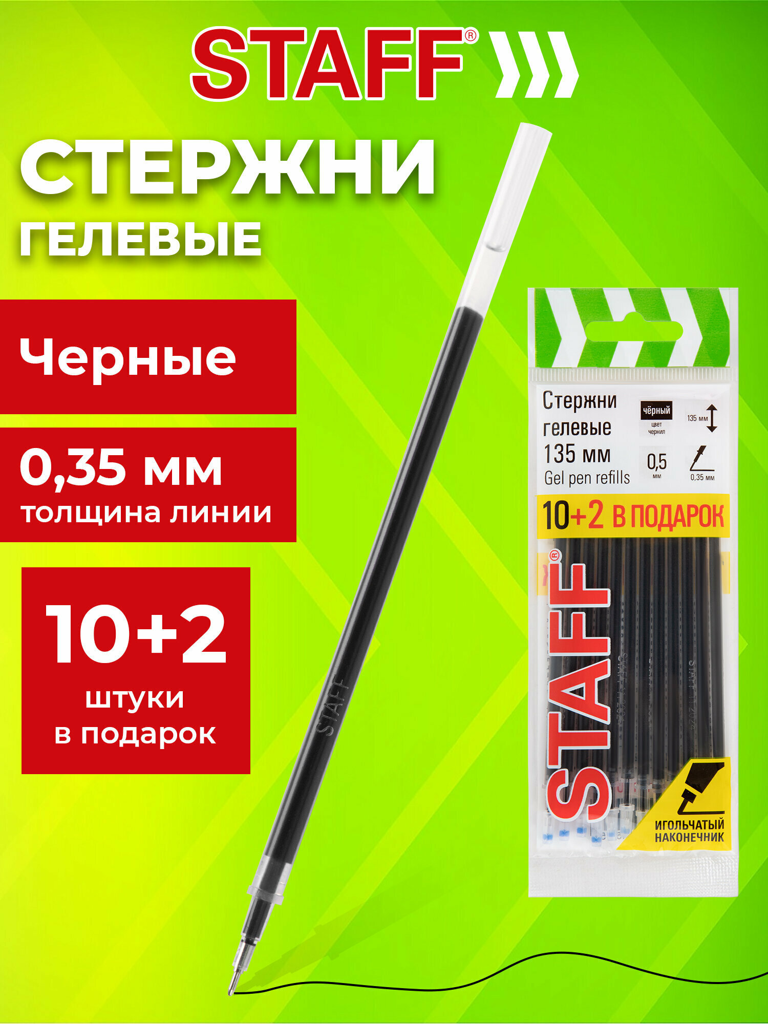 Стержни для гелевых ручек черные 135 мм набор 12 штук, игольчатый узел 0,5 мм, Staff, 170413