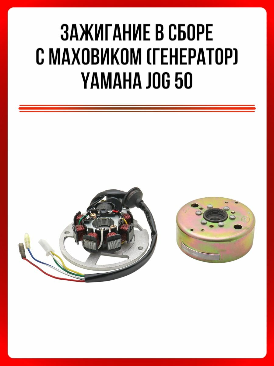 Зажигание в сборе с маховиком (генератор) Yamaha Jog 50