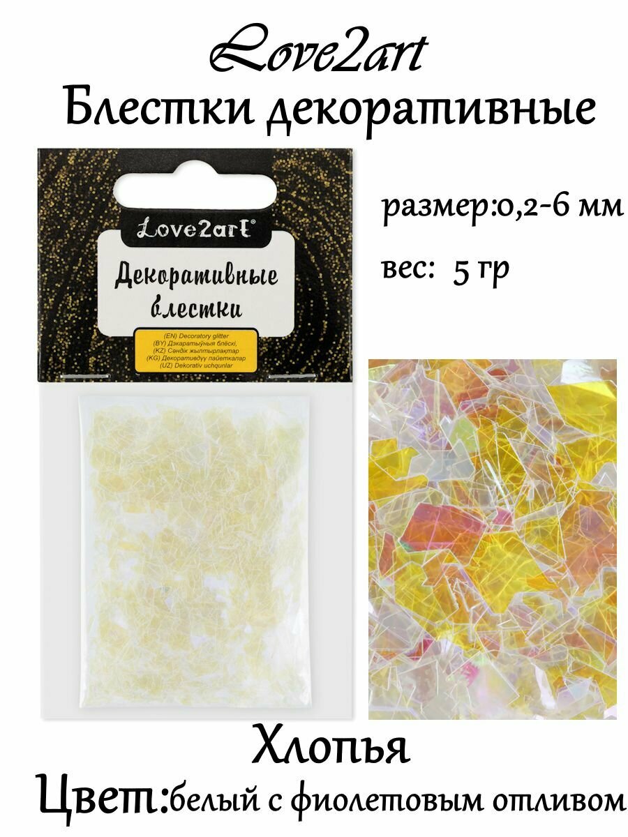 Декоративные блестки "хлопья" № 12 белый с фиолетовым отливом 4,5 мм, 5 гр.