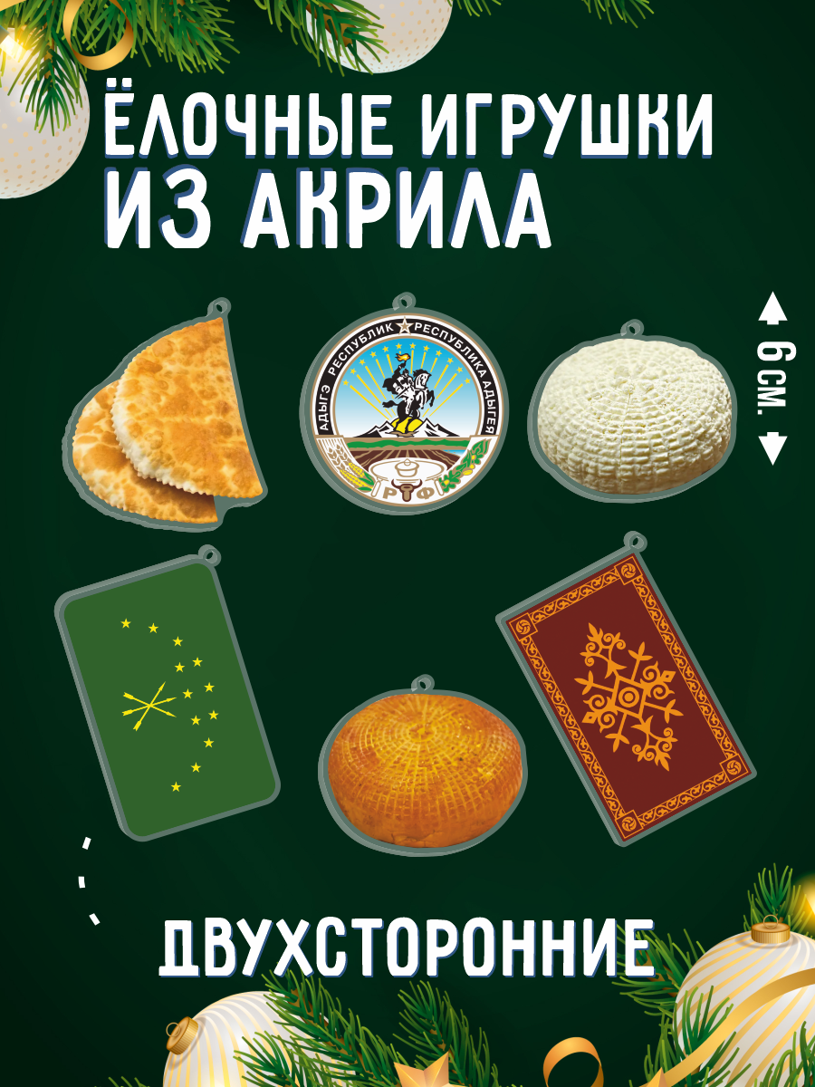 Елочные игрушки Адыгея адыгейский сыр