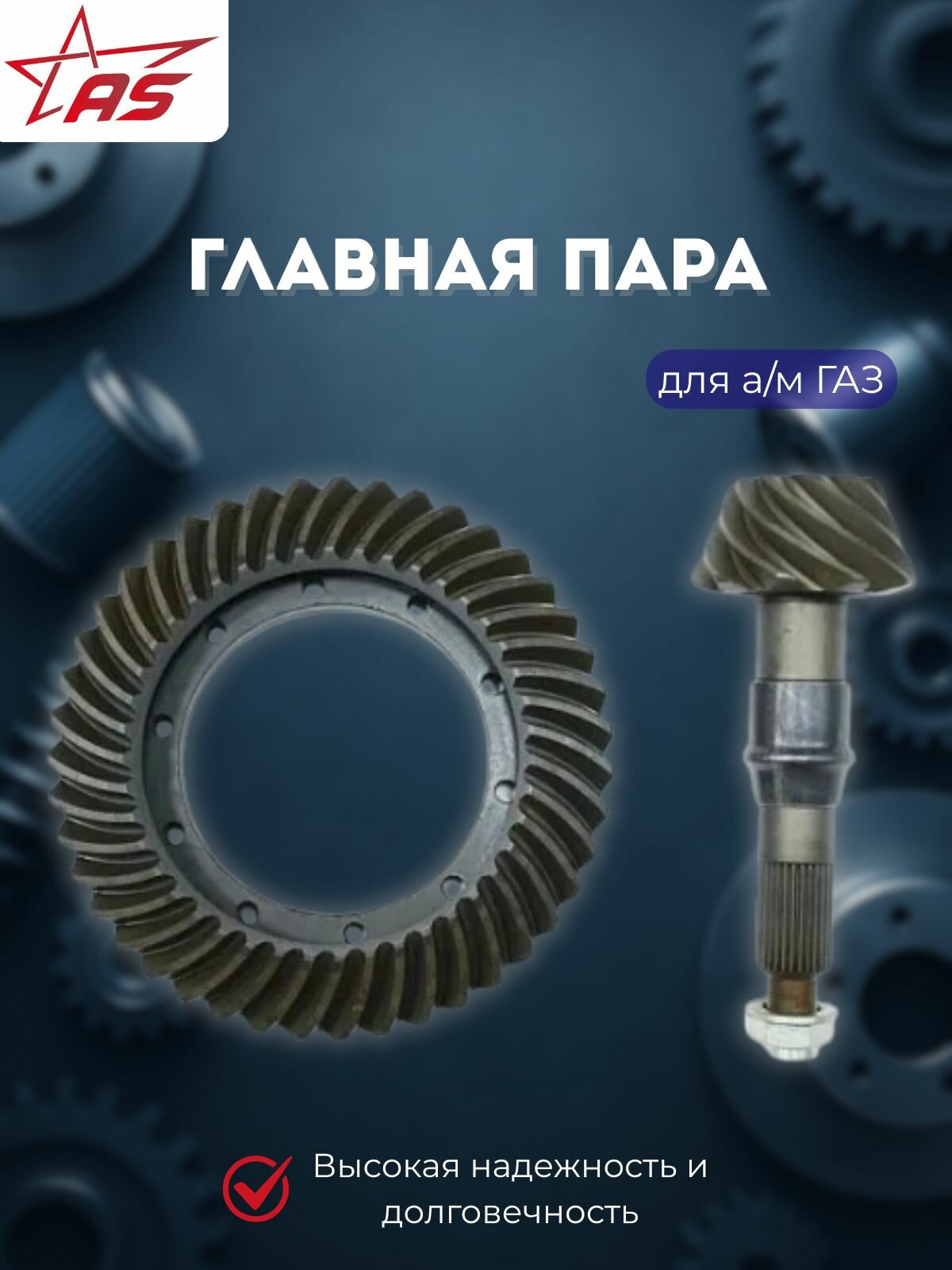 Главная пара PRAVT (41/8 зуб) толстая пара (крупный шлиц)