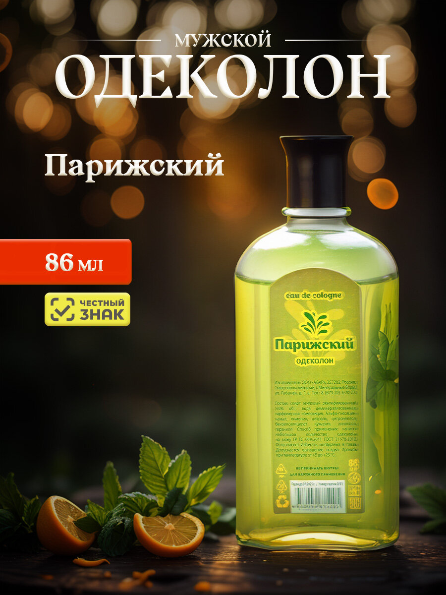 Одеколон мужской стойкий Абар лосьон после бритья Парижский 86мл