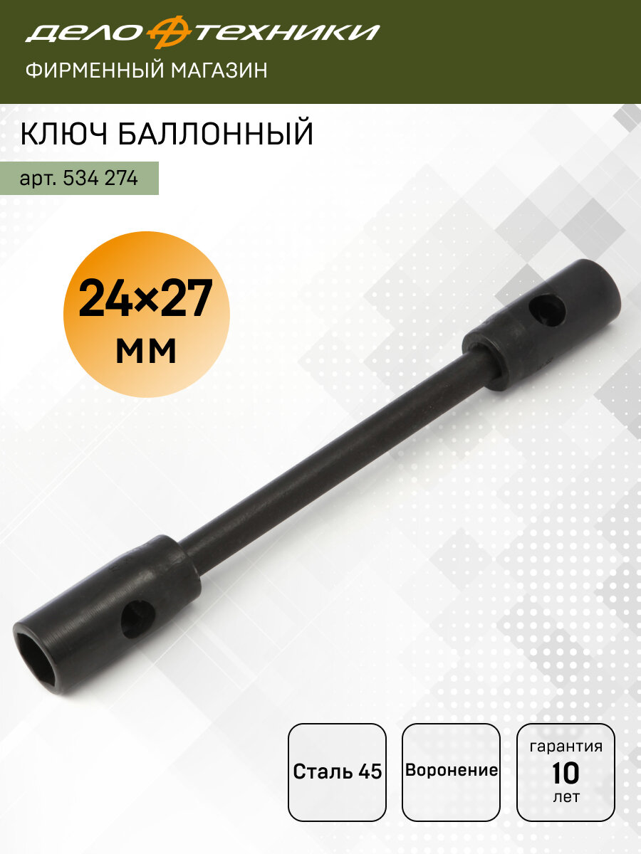 Ключ баллонный торцевой 24×27 мм (112038), Дело Техники, 534274