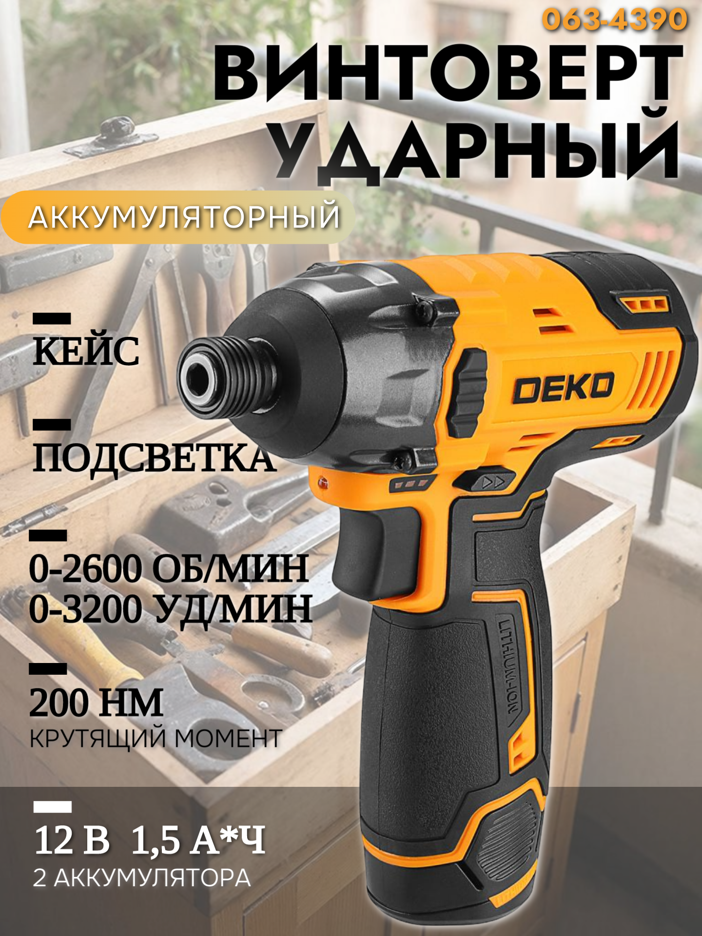 Винтоверт аккумуляторный ударный DEKO DKIS12-Li, с РУЧ патроном, 12В, 2*1.5Ач, в кейсе