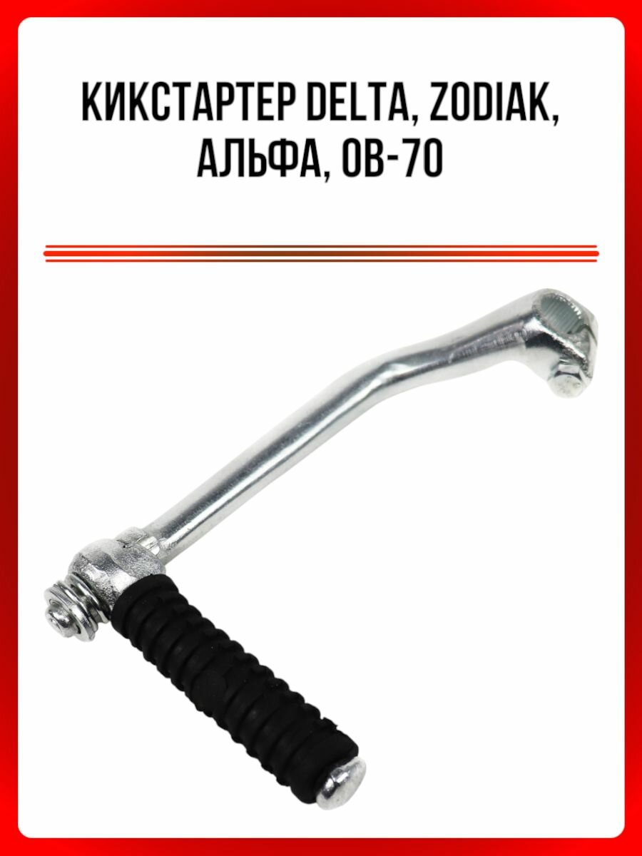 Кикстартер Delta, Zodiak, Альфа, ОВ-70