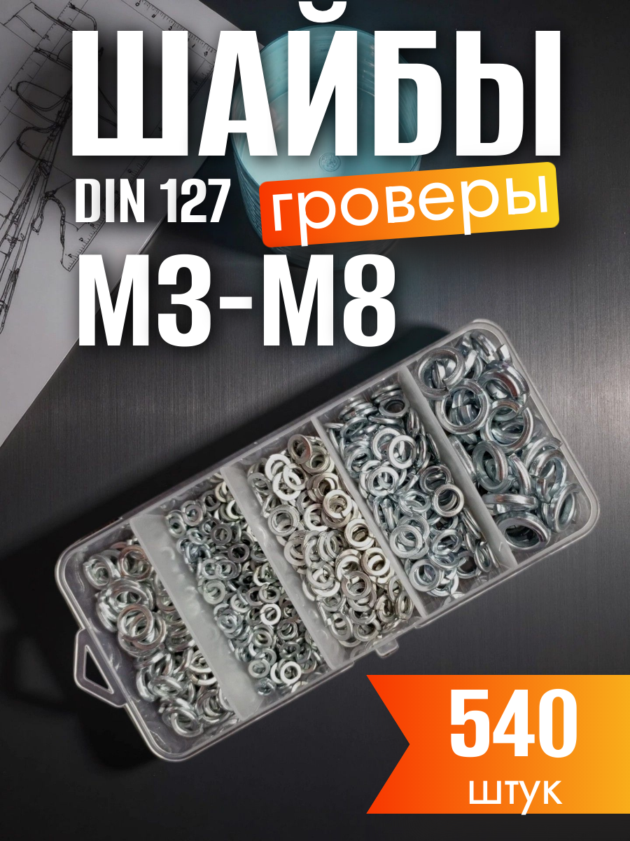 Набор гроверных шайб оцинкованные, в пластиковом органайзере