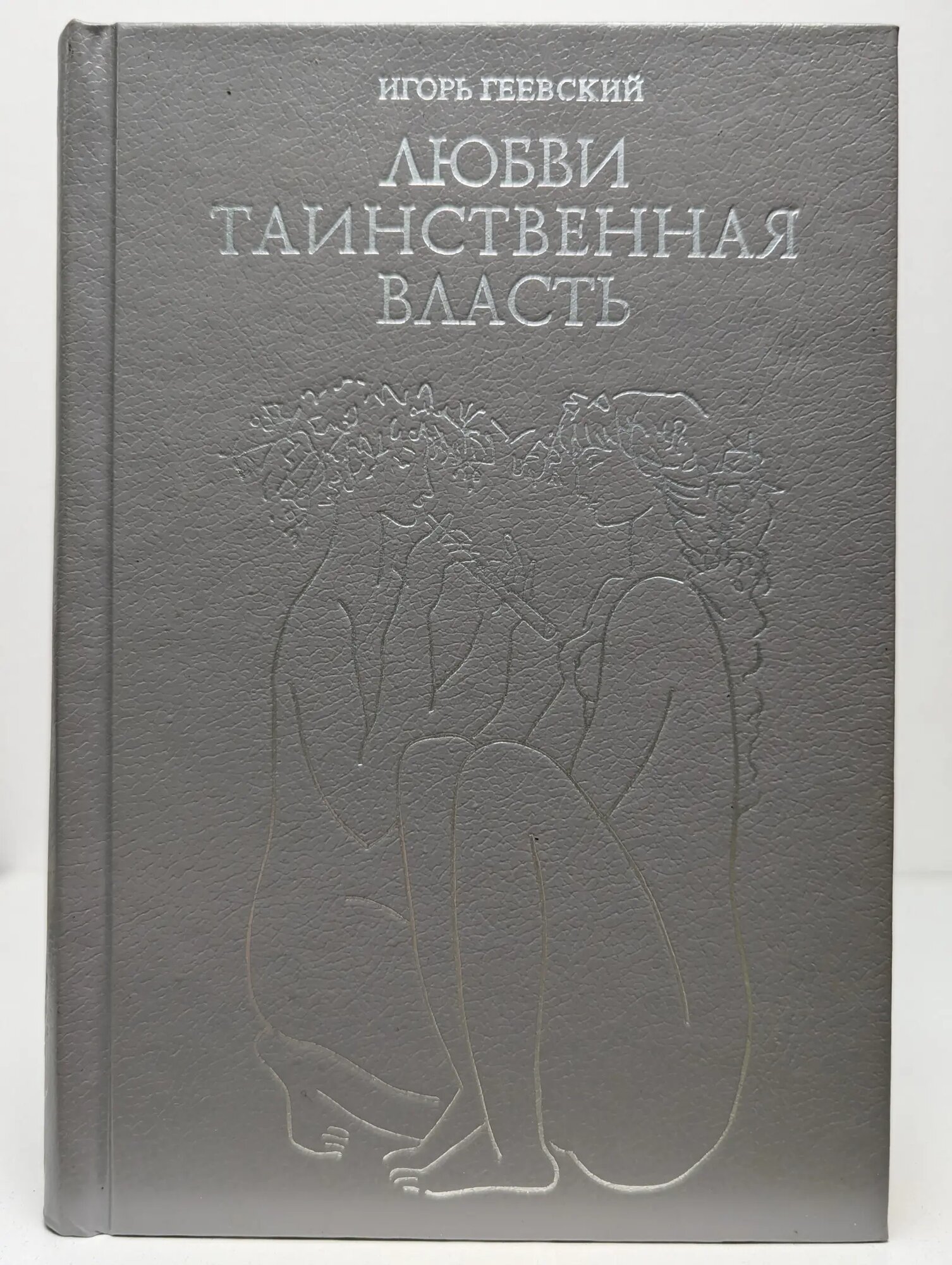 Любви таинственная власть Геевский Игорь Александрович 1995