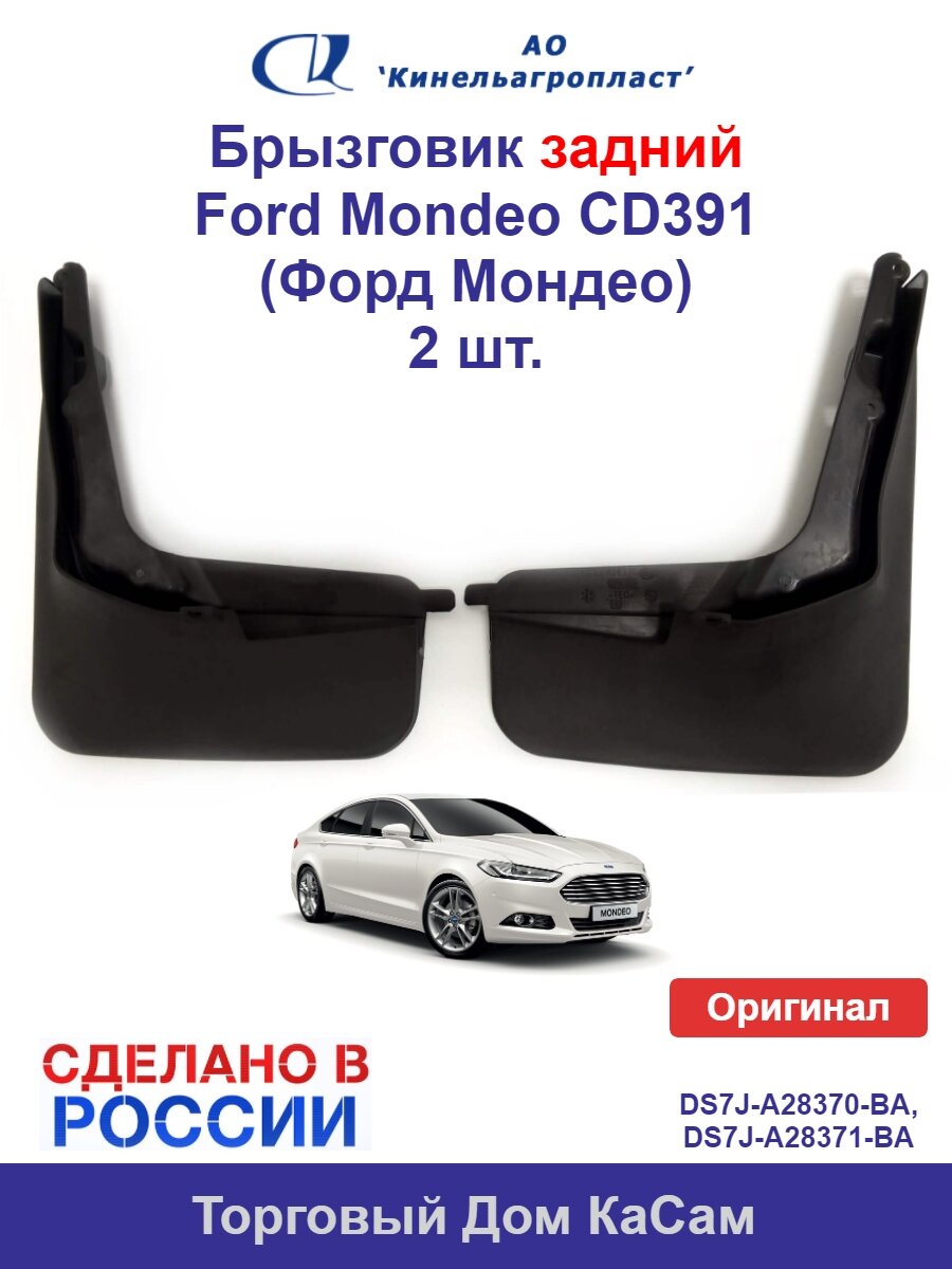 Брызговик задний Ford Mondeo (Форд Мондео) CD 391 комплект