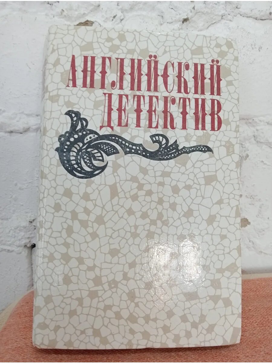 Книга Сноу ЧарльзП. и др"Английский детектив"(517)