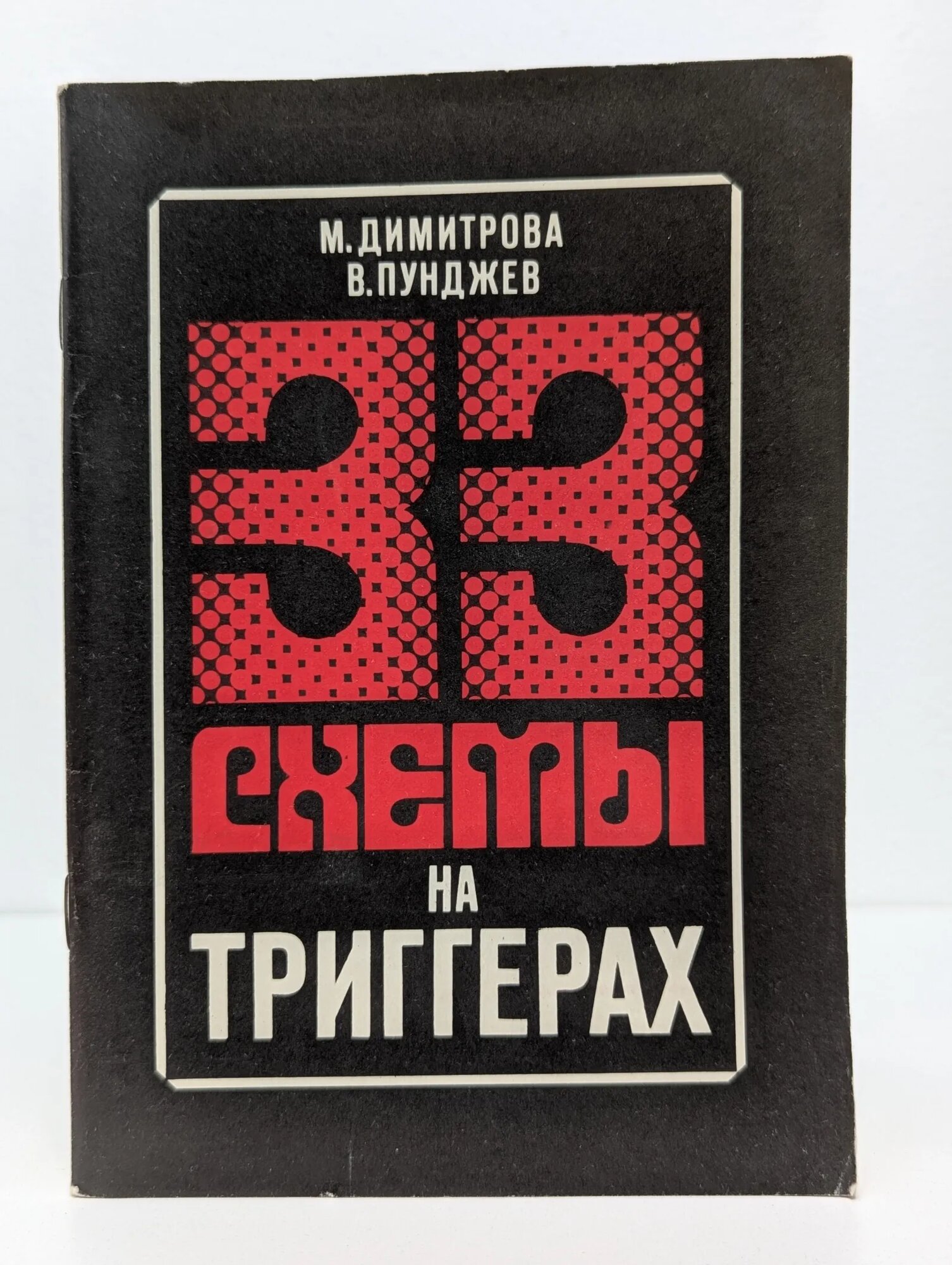 33 схемы на триггерах Дмитрова Мария Илиева, Пунджев Владимир Петров 1990