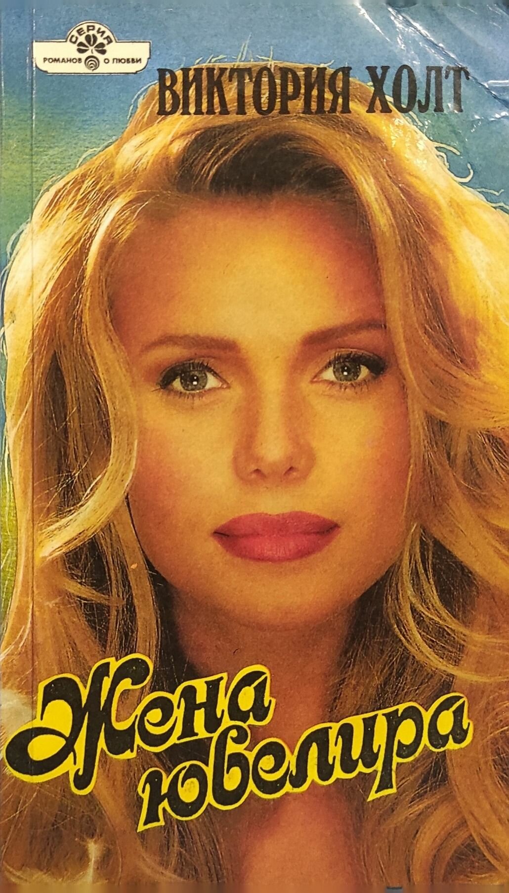 Жена ювелира. Холт Виктория. Панорама. 1994. Мягкая обложка. 368 стр