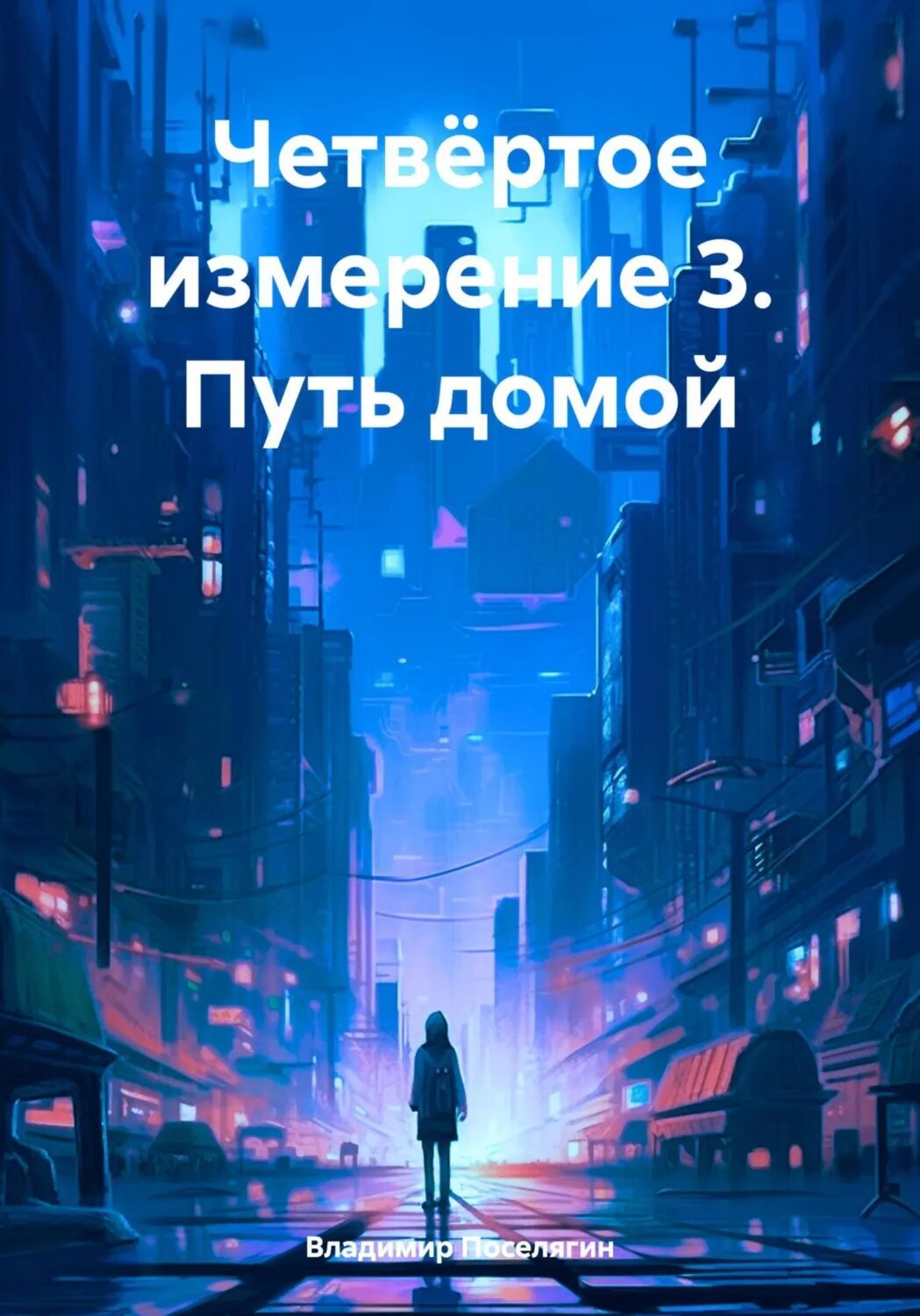 Четвёртое измерение 3. Путь домой [Цифровая книга]