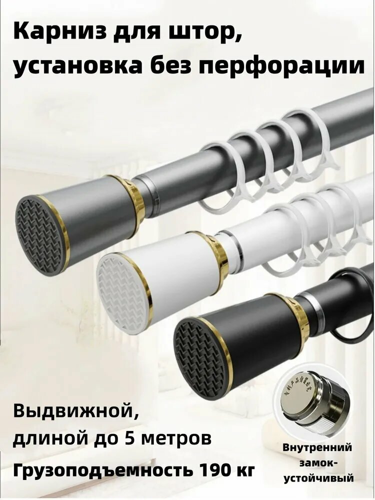 Карниз для штор круглый 1 ряд Телескопический