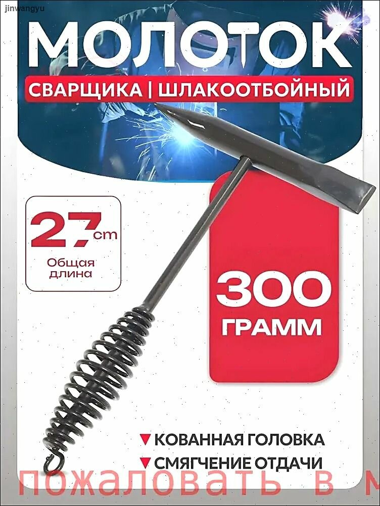 Молоток Сварщика