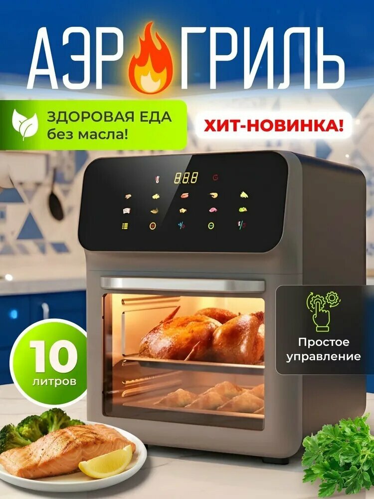 Аэрогриль электрический 10 литров с сенсорной панелью, 2800 Вт, 10 программ, темно-серый